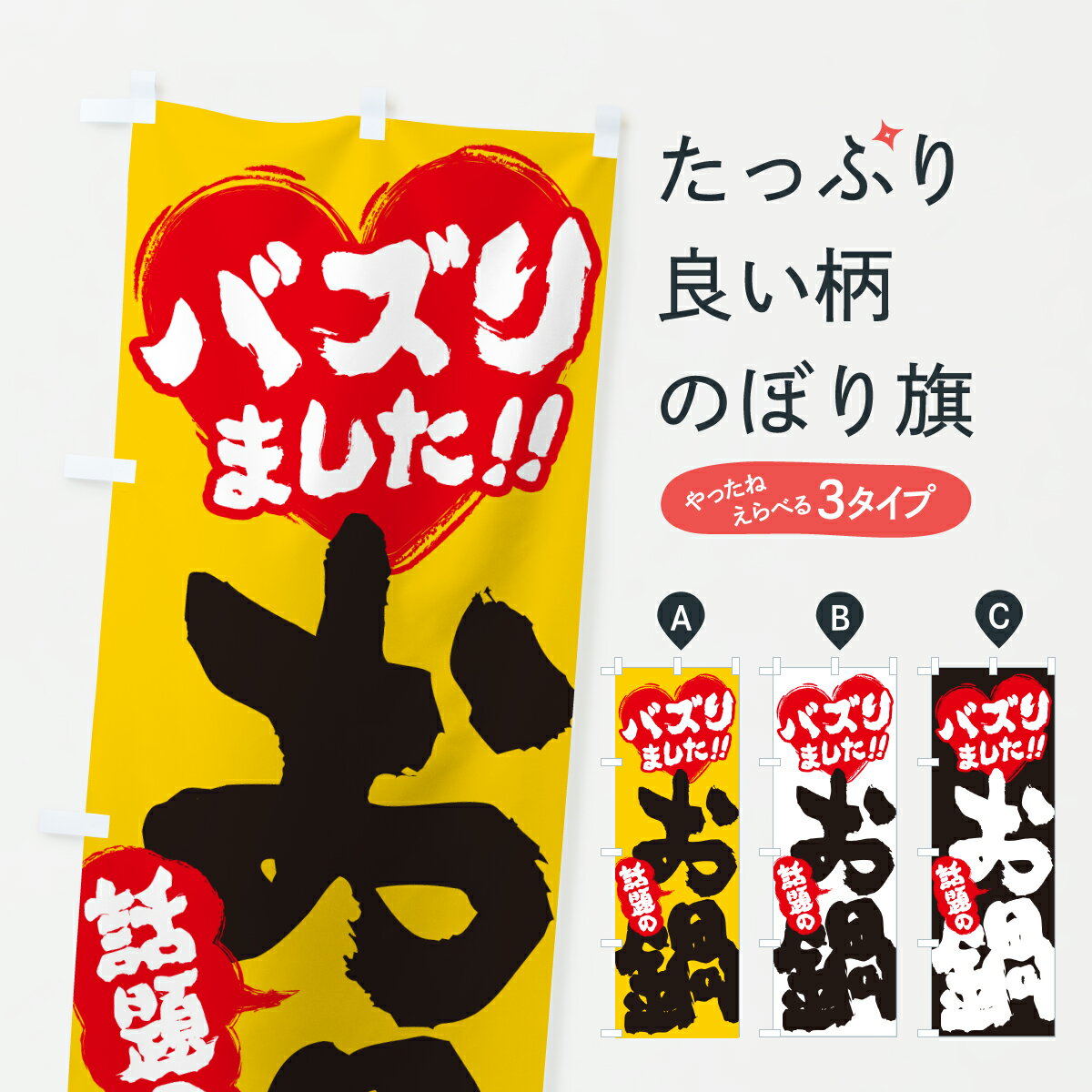 グッズプロののぼり旗は「節約じょうずのぼり」から「セレブのぼり」まで細かく調整できちゃいます。のぼり旗にひと味加えて特別仕様に一部を変えたい店名、社名を入れたいもっと大きくしたい丈夫にしたい長持ちさせたい防炎加工両面別柄にしたい飾り方も選べ...