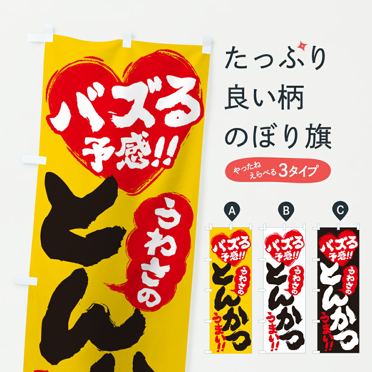 グッズプロののぼり旗は「節約じょうずのぼり」から「セレブのぼり」まで細かく調整できちゃいます。のぼり旗にひと味加えて特別仕様に一部を変えたい店名、社名を入れたいもっと大きくしたい丈夫にしたい長持ちさせたい防炎加工両面別柄にしたい飾り方も選べ...