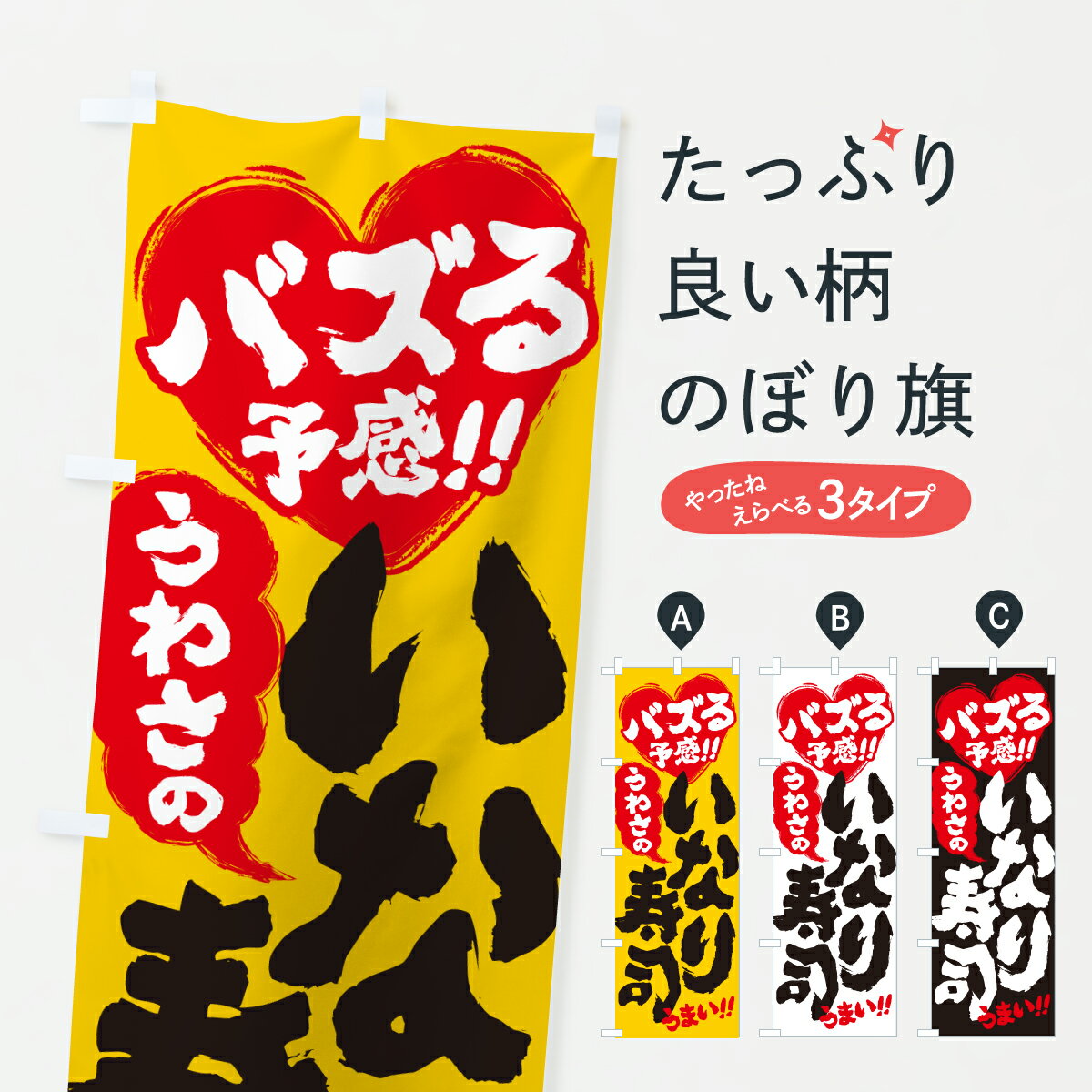 一枚一枚、職人の目で仕上げる美しいのぼり自社設備で丁寧に印刷・仕上げ。生地の目を生かした高精細プリントで、色の深みと艶やかさにこだわりました。たった1枚で店頭の空気が変わる風にはためくたび、色が“動く”。視線を集め、用件を伝え、写真にも残る...
