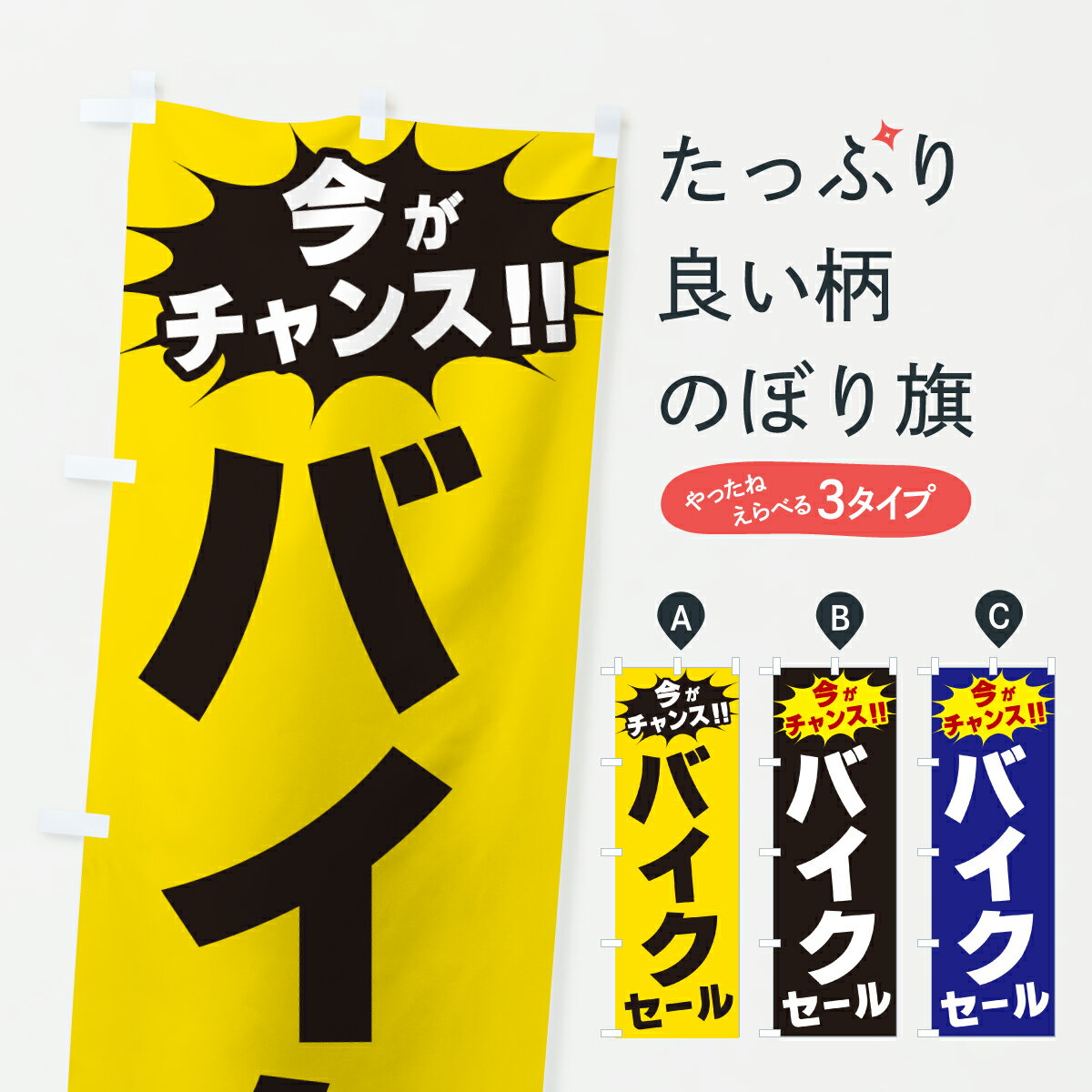 グッズプロののぼり旗は「節約じょうずのぼり」から「セレブのぼり」まで細かく調整できちゃいます。のぼり旗にひと味加えて特別仕様に一部を変えたい店名、社名を入れたいもっと大きくしたい丈夫にしたい長持ちさせたい防炎加工両面別柄にしたい飾り方も選べ...