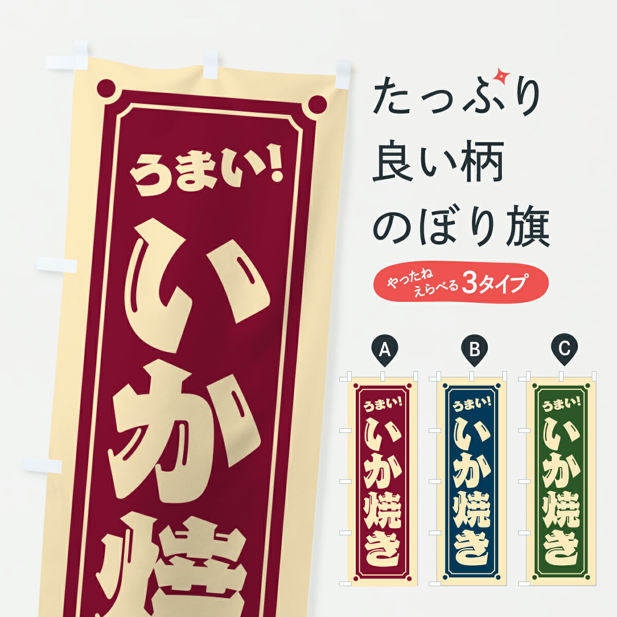 グッズプロののぼり旗は「節約じょうずのぼり」から「セレブのぼり」まで細かく調整できちゃいます。のぼり旗にひと味加えて特別仕様に一部を変えたい店名、社名を入れたいもっと大きくしたい丈夫にしたい長持ちさせたい防炎加工両面別柄にしたい飾り方も選べ...