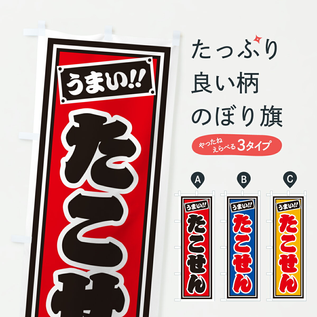 グッズプロののぼり旗は「節約じょうずのぼり」から「セレブのぼり」まで細かく調整できちゃいます。のぼり旗にひと味加えて特別仕様に一部を変えたい店名、社名を入れたいもっと大きくしたい丈夫にしたい長持ちさせたい防炎加工両面別柄にしたい飾り方も選べ...