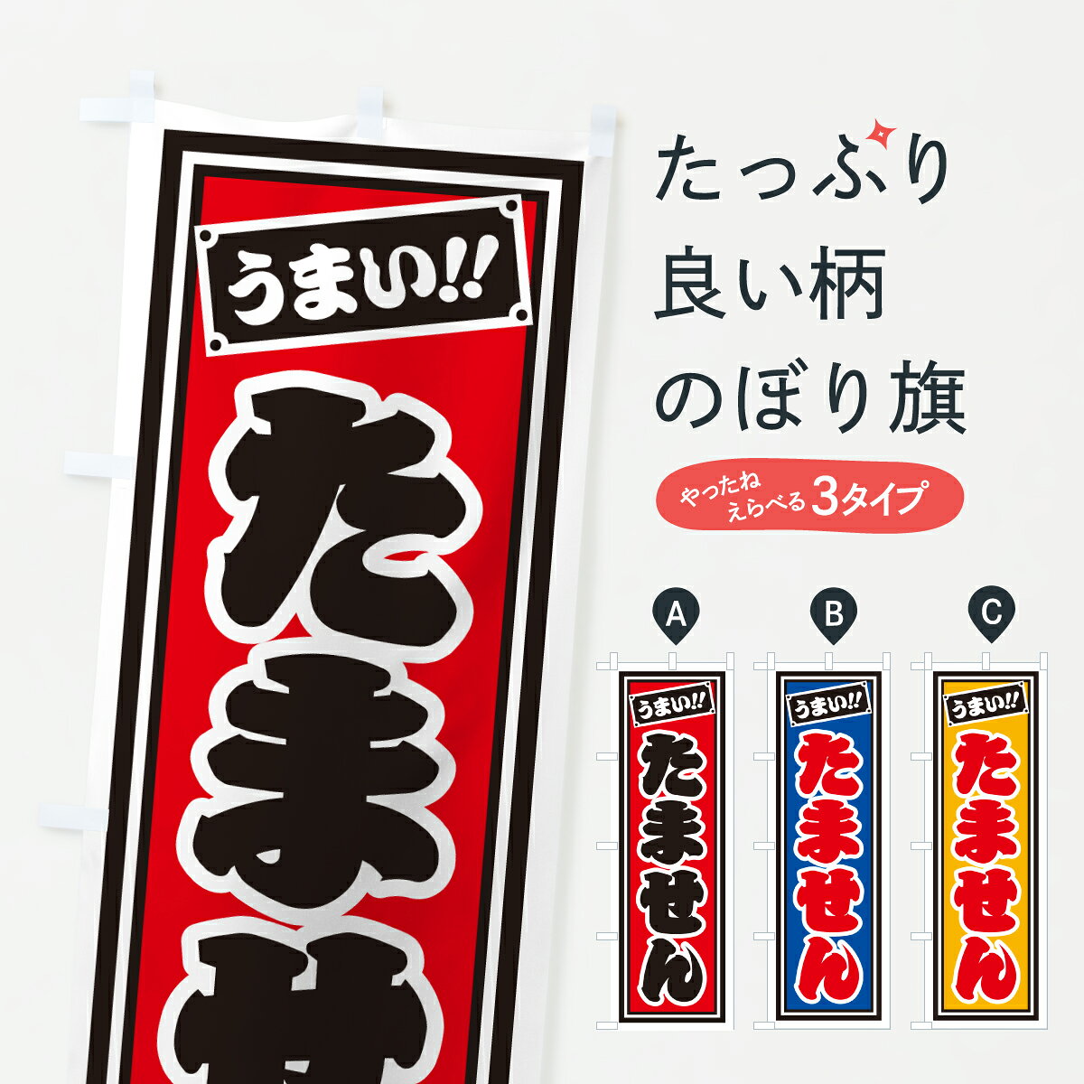 グッズプロののぼり旗は「節約じょうずのぼり」から「セレブのぼり」まで細かく調整できちゃいます。のぼり旗にひと味加えて特別仕様に一部を変えたい店名、社名を入れたいもっと大きくしたい丈夫にしたい長持ちさせたい防炎加工両面別柄にしたい飾り方も選べ...