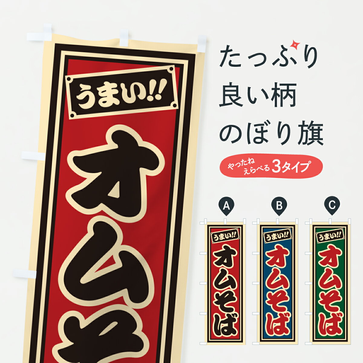 グッズプロののぼり旗は「節約じょうずのぼり」から「セレブのぼり」まで細かく調整できちゃいます。のぼり旗にひと味加えて特別仕様に一部を変えたい店名、社名を入れたいもっと大きくしたい丈夫にしたい長持ちさせたい防炎加工両面別柄にしたい飾り方も選べ...