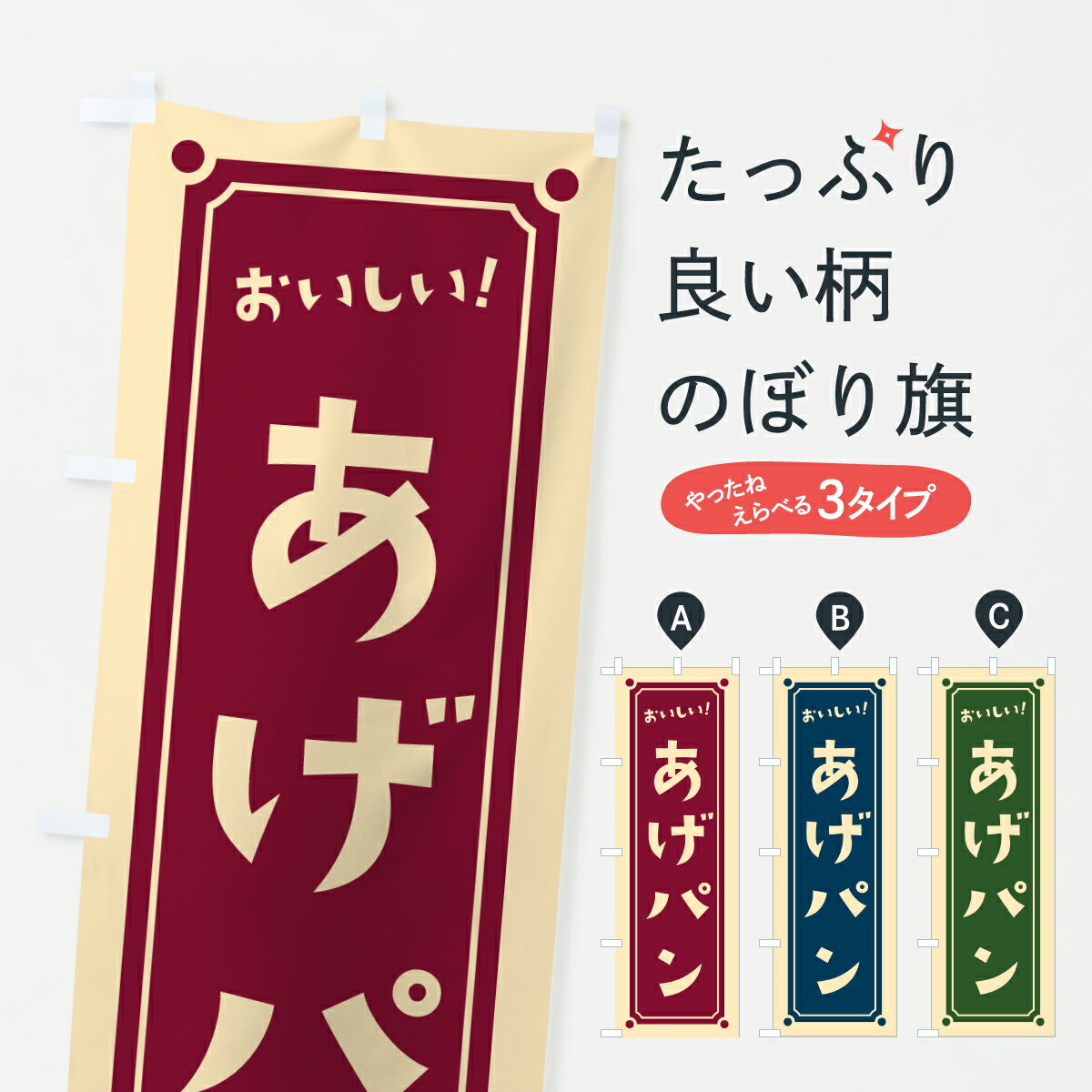 グッズプロののぼり旗は「節約じょうずのぼり」から「セレブのぼり」まで細かく調整できちゃいます。のぼり旗にひと味加えて特別仕様に一部を変えたい店名、社名を入れたいもっと大きくしたい丈夫にしたい長持ちさせたい防炎加工両面別柄にしたい飾り方も選べ...