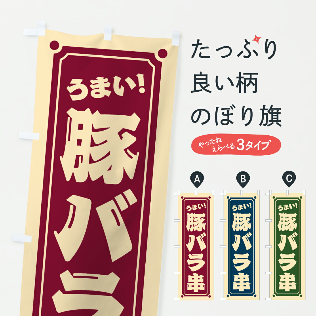 グッズプロののぼり旗は「節約じょうずのぼり」から「セレブのぼり」まで細かく調整できちゃいます。のぼり旗にひと味加えて特別仕様に一部を変えたい店名、社名を入れたいもっと大きくしたい丈夫にしたい長持ちさせたい防炎加工両面別柄にしたい飾り方も選べ...