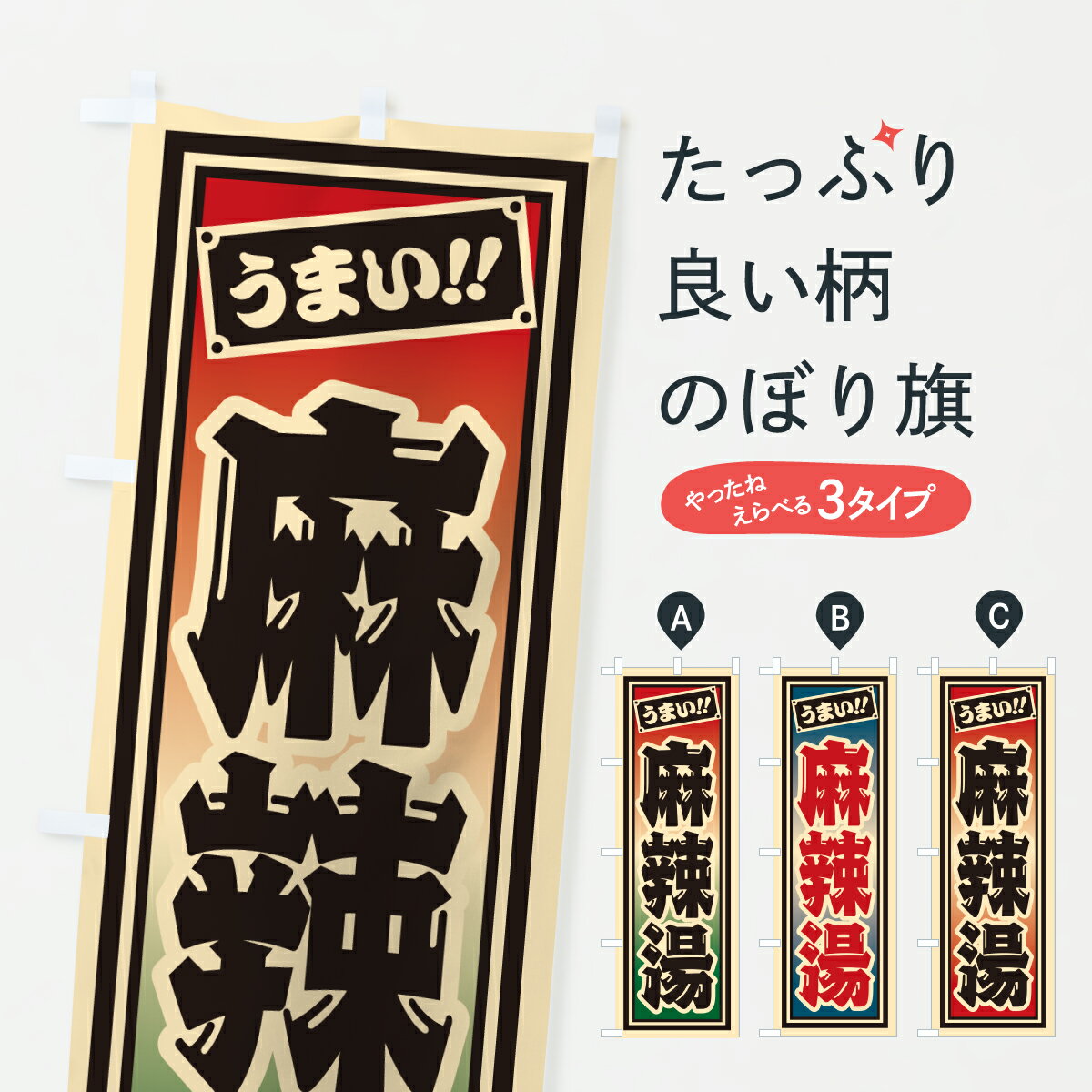 グッズプロののぼり旗は「節約じょうずのぼり」から「セレブのぼり」まで細かく調整できちゃいます。のぼり旗にひと味加えて特別仕様に一部を変えたい店名、社名を入れたいもっと大きくしたい丈夫にしたい長持ちさせたい防炎加工両面別柄にしたい飾り方も選べ...
