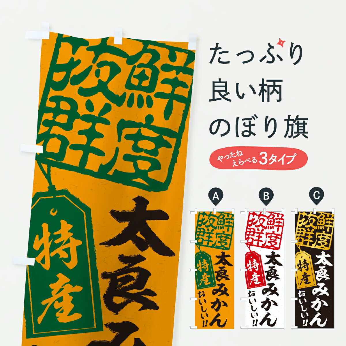 グッズプロののぼり旗は「節約じょうずのぼり」から「セレブのぼり」まで細かく調整できちゃいます。のぼり旗にひと味加えて特別仕様に一部を変えたい店名、社名を入れたいもっと大きくしたい丈夫にしたい長持ちさせたい防炎加工両面別柄にしたい飾り方も選べ...