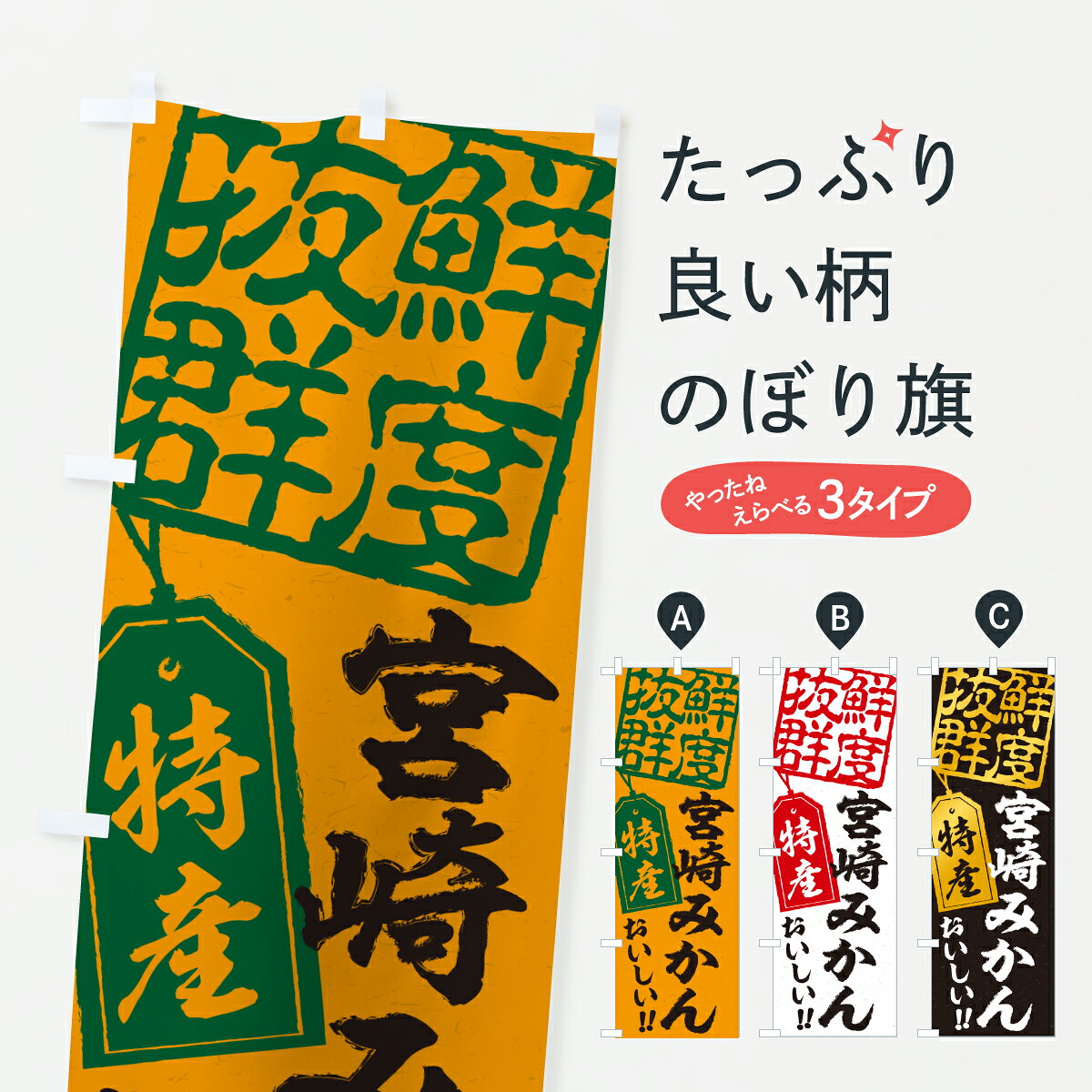 グッズプロののぼり旗は「節約じょうずのぼり」から「セレブのぼり」まで細かく調整できちゃいます。のぼり旗にひと味加えて特別仕様に一部を変えたい店名、社名を入れたいもっと大きくしたい丈夫にしたい長持ちさせたい防炎加工両面別柄にしたい飾り方も選べ...