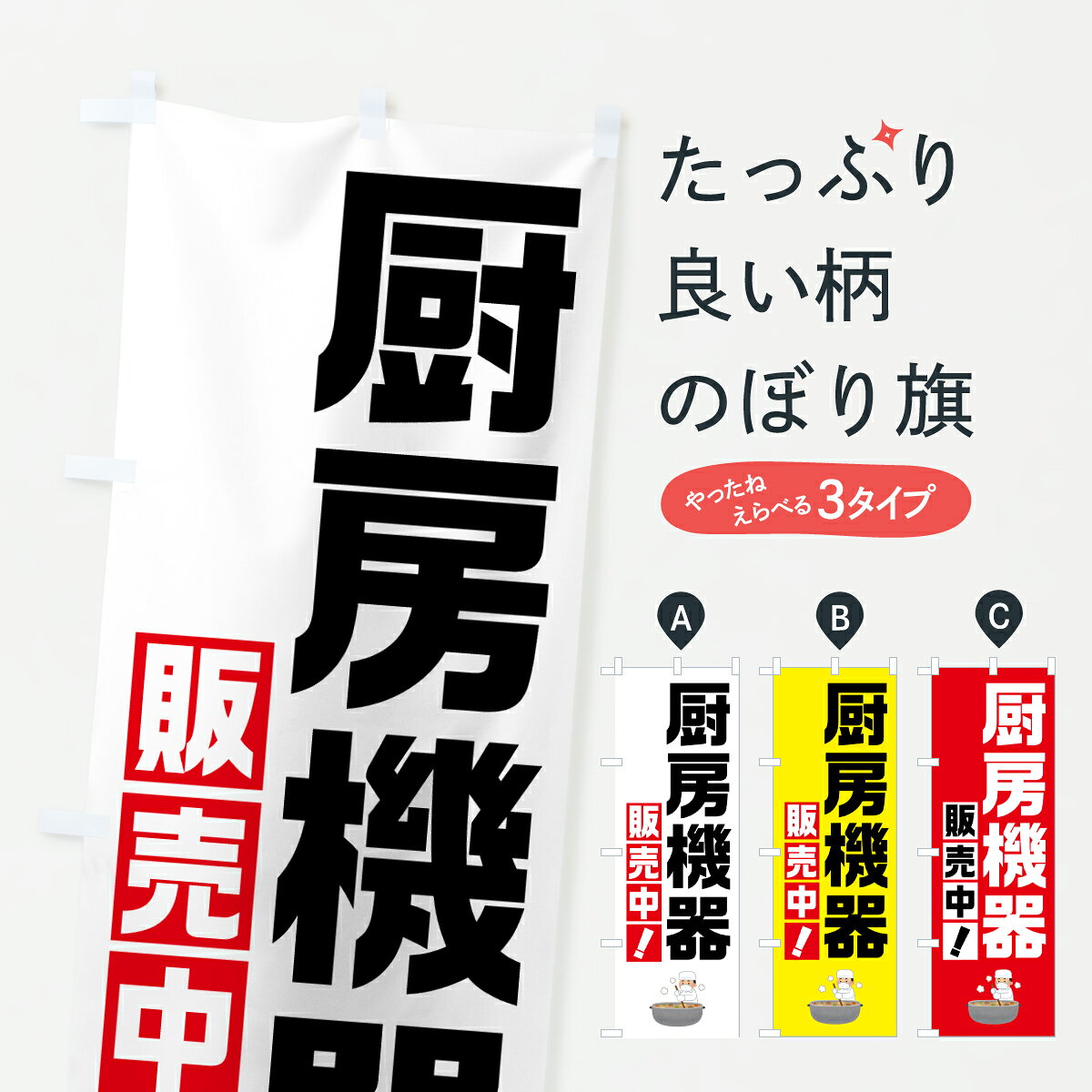 グッズプロののぼり旗は「節約じょうずのぼり」から「セレブのぼり」まで細かく調整できちゃいます。のぼり旗にひと味加えて特別仕様に一部を変えたい店名、社名を入れたいもっと大きくしたい丈夫にしたい長持ちさせたい防炎加工両面別柄にしたい飾り方も選べ...