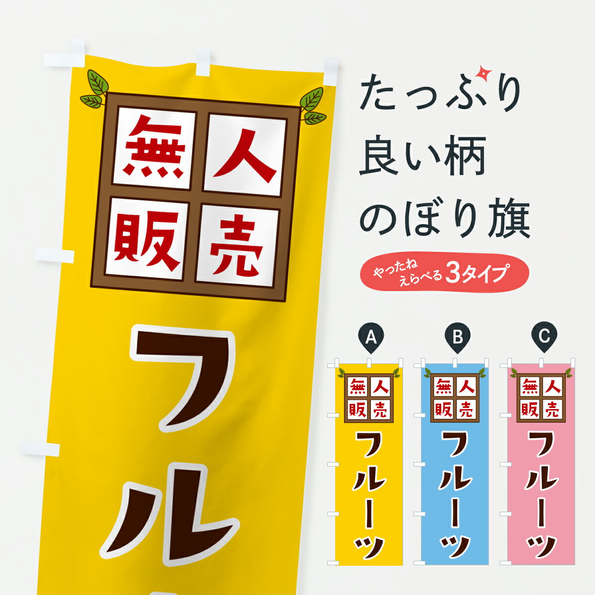 グッズプロののぼり旗は「節約じょうずのぼり」から「セレブのぼり」まで細かく調整できちゃいます。のぼり旗にひと味加えて特別仕様に一部を変えたい店名、社名を入れたいもっと大きくしたい丈夫にしたい長持ちさせたい防炎加工両面別柄にしたい飾り方も選べ...