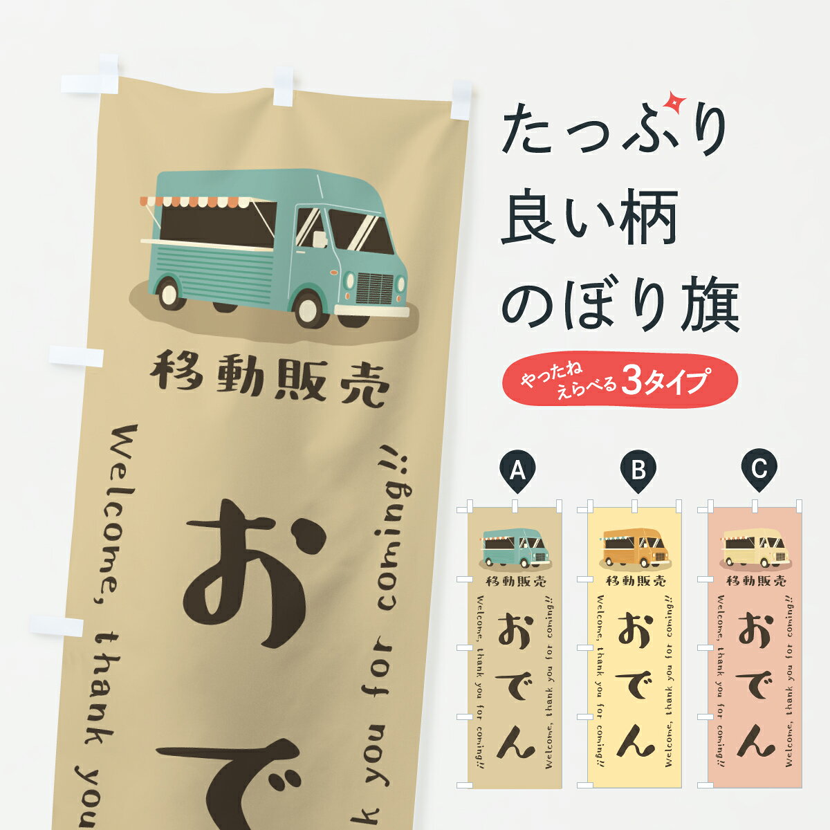 グッズプロののぼり旗は「節約じょうずのぼり」から「セレブのぼり」まで細かく調整できちゃいます。のぼり旗にひと味加えて特別仕様に一部を変えたい店名、社名を入れたいもっと大きくしたい丈夫にしたい長持ちさせたい防炎加工両面別柄にしたい飾り方も選べ...