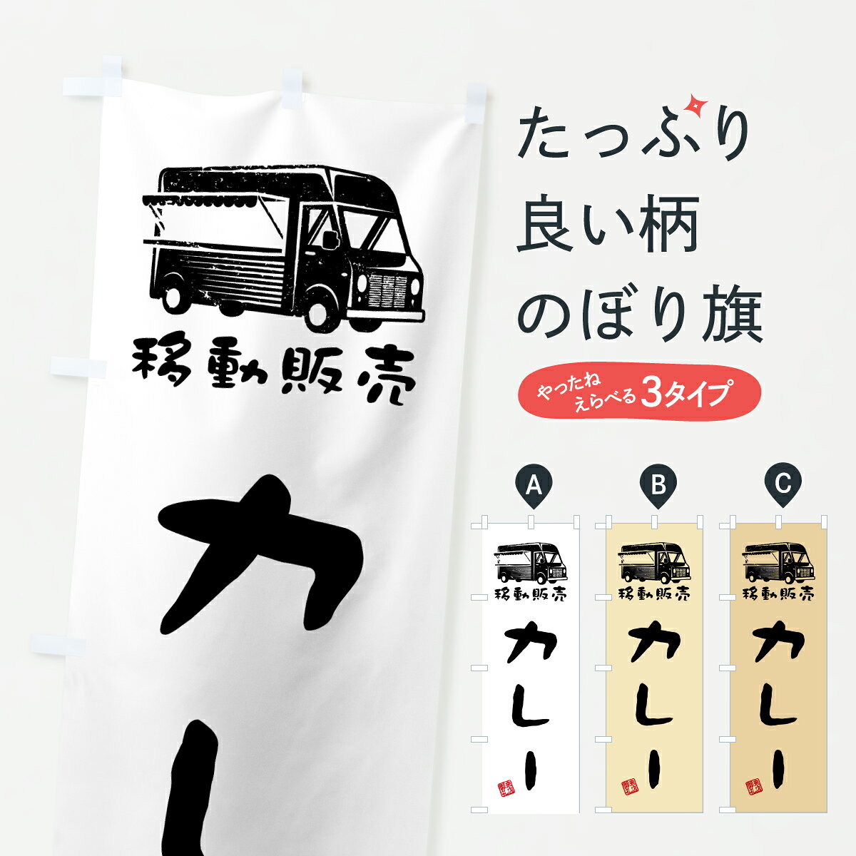 グッズプロののぼり旗は「節約じょうずのぼり」から「セレブのぼり」まで細かく調整できちゃいます。のぼり旗にひと味加えて特別仕様に一部を変えたい店名、社名を入れたいもっと大きくしたい丈夫にしたい長持ちさせたい防炎加工両面別柄にしたい飾り方も選べ...