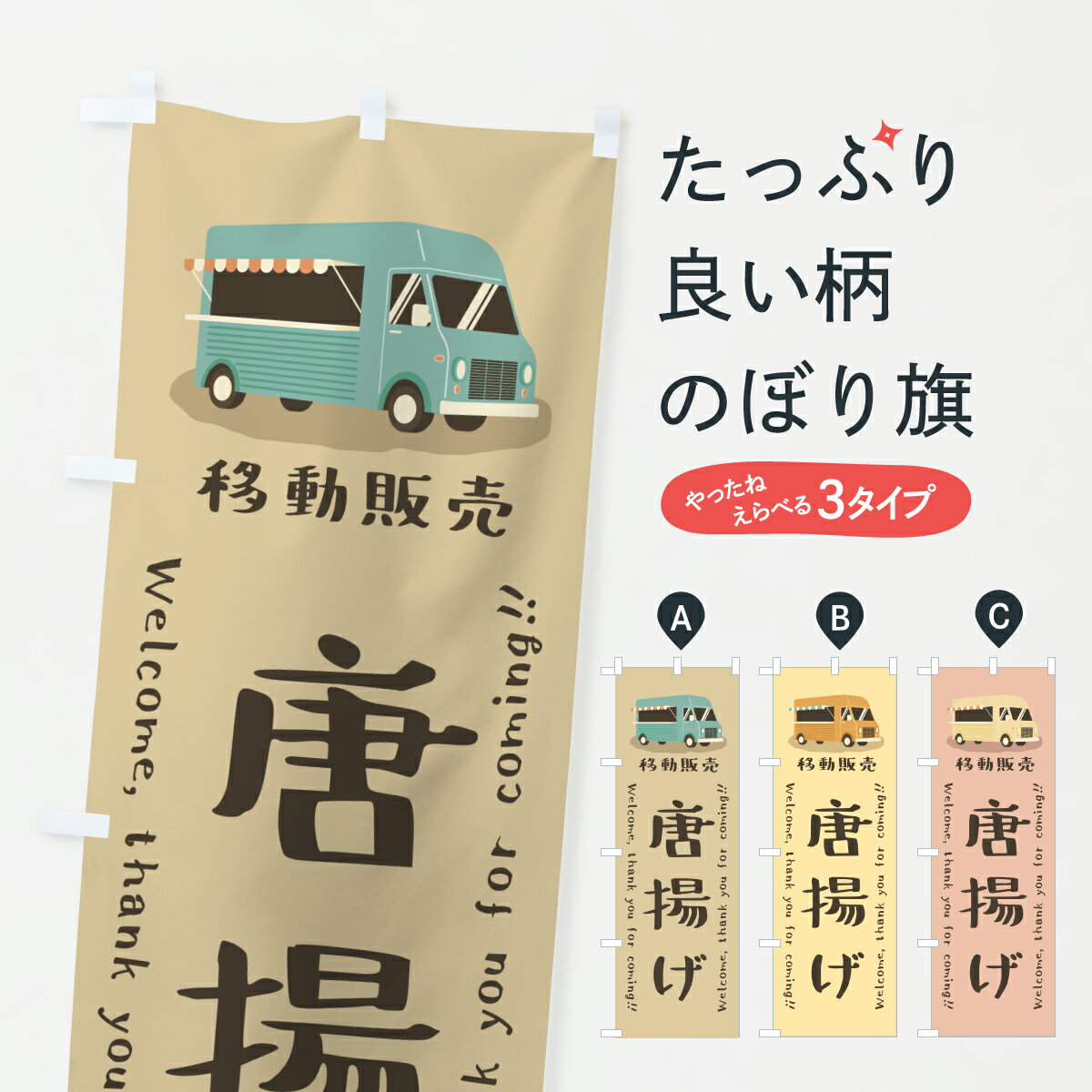 一枚一枚、職人の目で仕上げる美しいのぼり自社設備で丁寧に印刷・仕上げ。生地の目を生かした高精細プリントで、色の深みと艶やかさにこだわりました。たった1枚で店頭の空気が変わる風にはためくたび、色が“動く”。視線を集め、用件を伝え、写真にも残る...