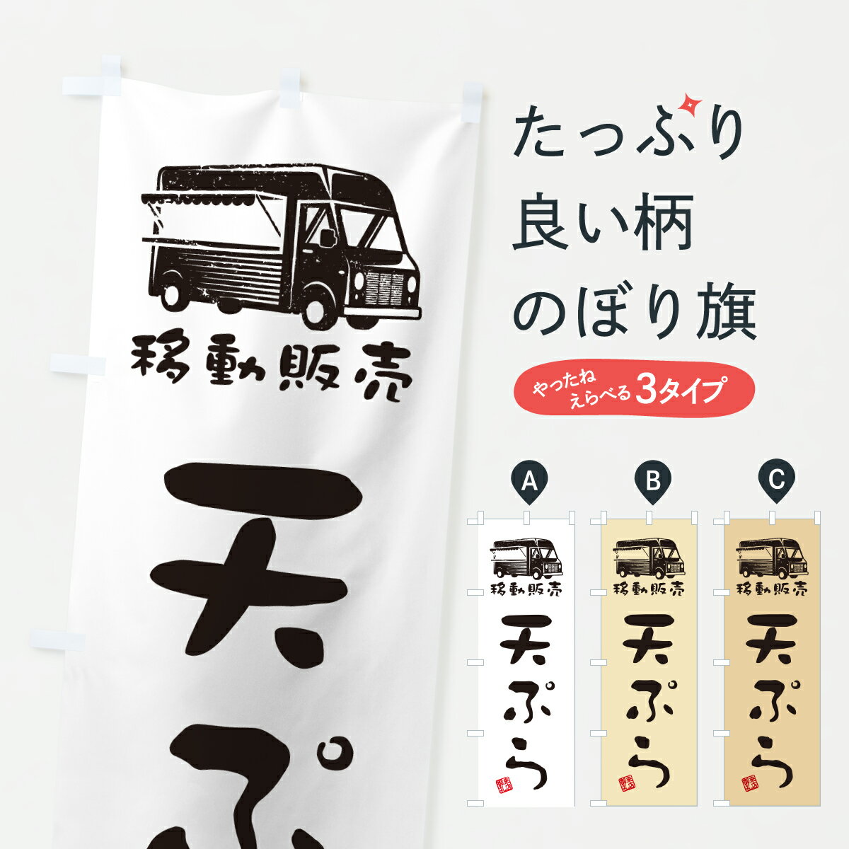 グッズプロののぼり旗は「節約じょうずのぼり」から「セレブのぼり」まで細かく調整できちゃいます。のぼり旗にひと味加えて特別仕様に一部を変えたい店名、社名を入れたいもっと大きくしたい丈夫にしたい長持ちさせたい防炎加工両面別柄にしたい飾り方も選べ...