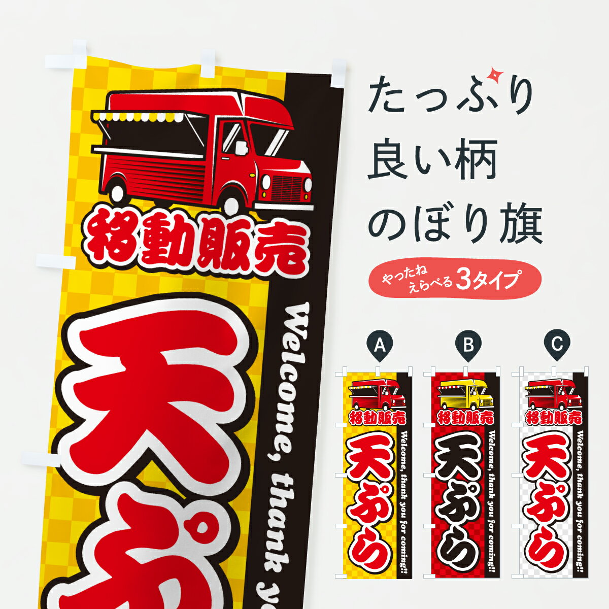 グッズプロののぼり旗は「節約じょうずのぼり」から「セレブのぼり」まで細かく調整できちゃいます。のぼり旗にひと味加えて特別仕様に一部を変えたい店名、社名を入れたいもっと大きくしたい丈夫にしたい長持ちさせたい防炎加工両面別柄にしたい飾り方も選べ...