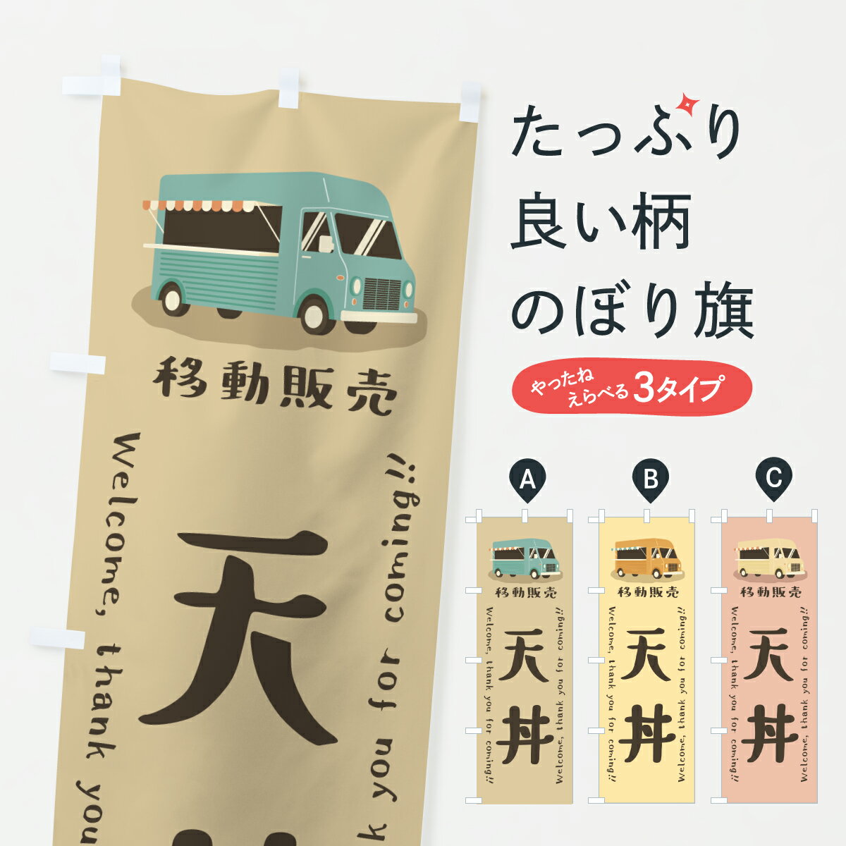 グッズプロののぼり旗は「節約じょうずのぼり」から「セレブのぼり」まで細かく調整できちゃいます。のぼり旗にひと味加えて特別仕様に一部を変えたい店名、社名を入れたいもっと大きくしたい丈夫にしたい長持ちさせたい防炎加工両面別柄にしたい飾り方も選べ...