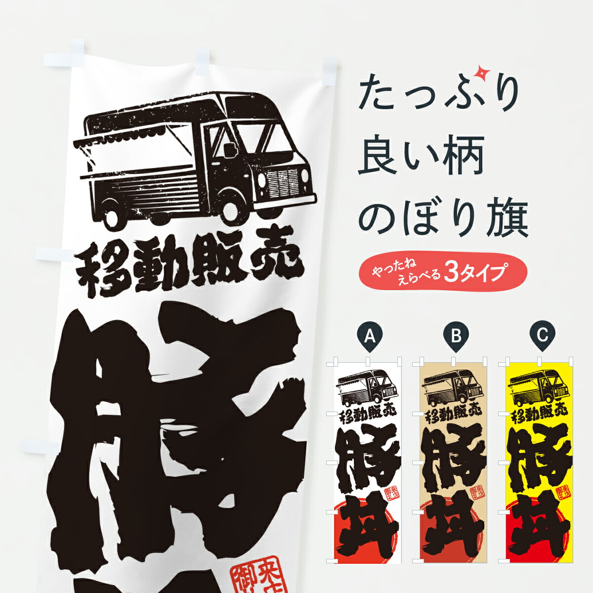 グッズプロののぼり旗は「節約じょうずのぼり」から「セレブのぼり」まで細かく調整できちゃいます。のぼり旗にひと味加えて特別仕様に一部を変えたい店名、社名を入れたいもっと大きくしたい丈夫にしたい長持ちさせたい防炎加工両面別柄にしたい飾り方も選べ...