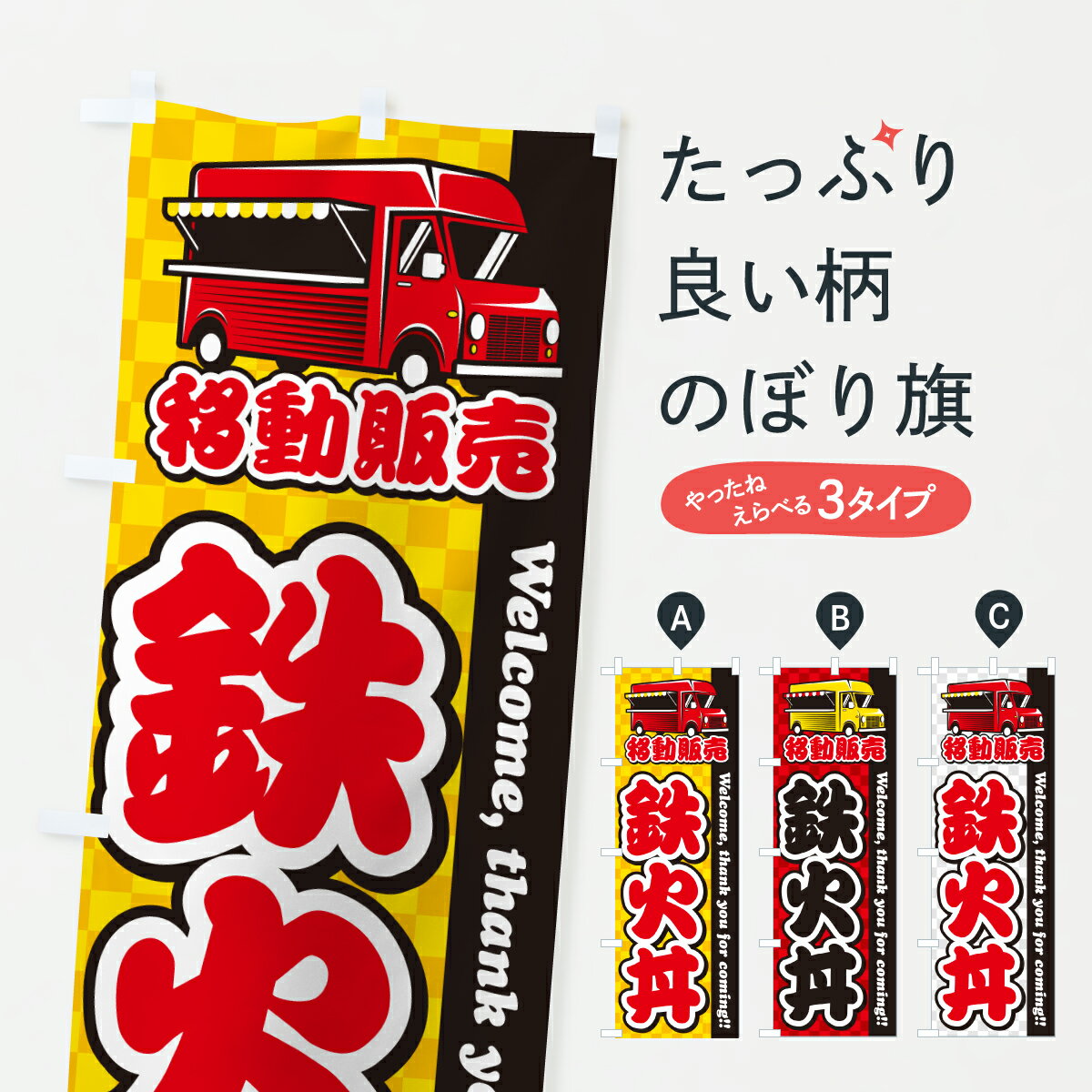 グッズプロののぼり旗は「節約じょうずのぼり」から「セレブのぼり」まで細かく調整できちゃいます。のぼり旗にひと味加えて特別仕様に一部を変えたい店名、社名を入れたいもっと大きくしたい丈夫にしたい長持ちさせたい防炎加工両面別柄にしたい飾り方も選べ...