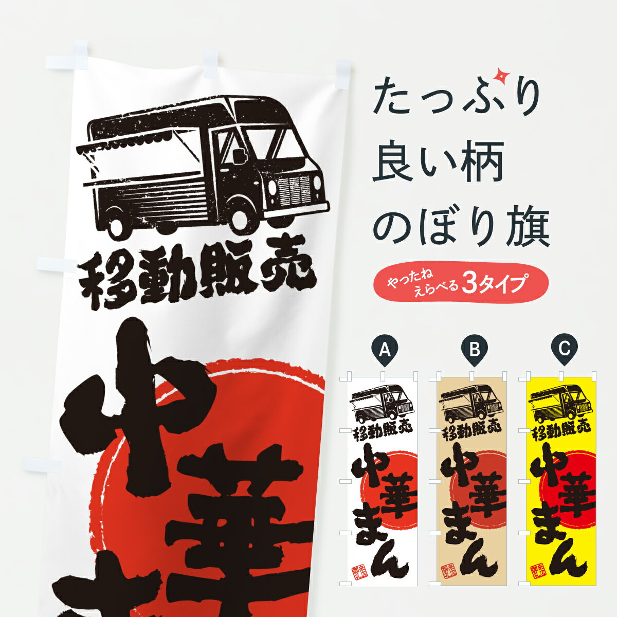 グッズプロののぼり旗は「節約じょうずのぼり」から「セレブのぼり」まで細かく調整できちゃいます。のぼり旗にひと味加えて特別仕様に一部を変えたい店名、社名を入れたいもっと大きくしたい丈夫にしたい長持ちさせたい防炎加工両面別柄にしたい飾り方も選べ...