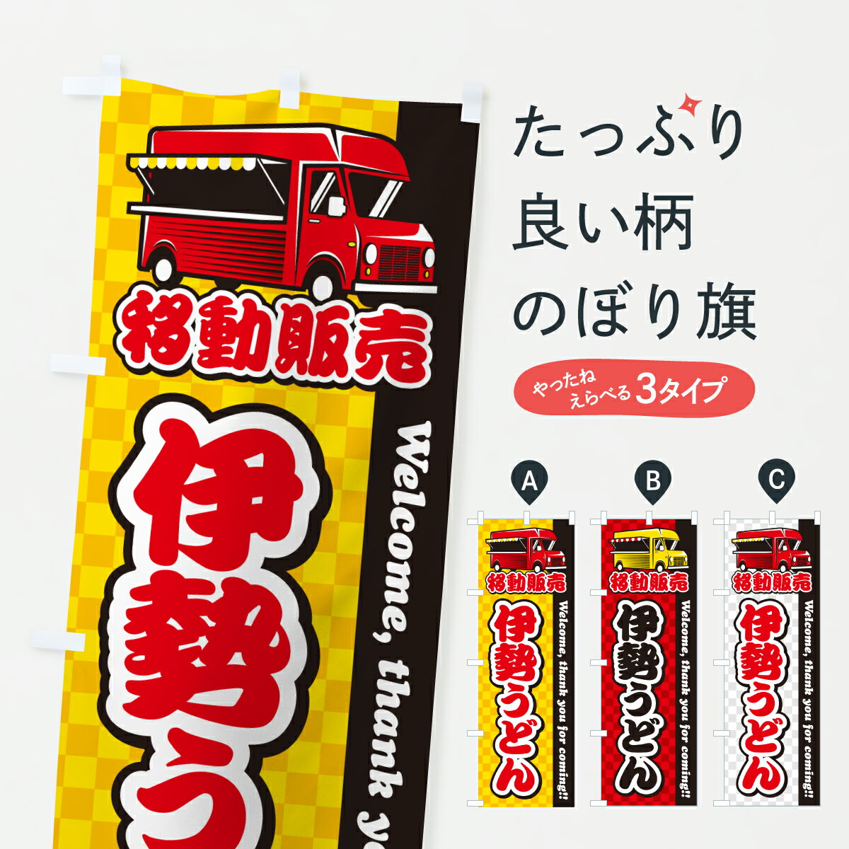 グッズプロののぼり旗は「節約じょうずのぼり」から「セレブのぼり」まで細かく調整できちゃいます。のぼり旗にひと味加えて特別仕様に一部を変えたい店名、社名を入れたいもっと大きくしたい丈夫にしたい長持ちさせたい防炎加工両面別柄にしたい飾り方も選べ...
