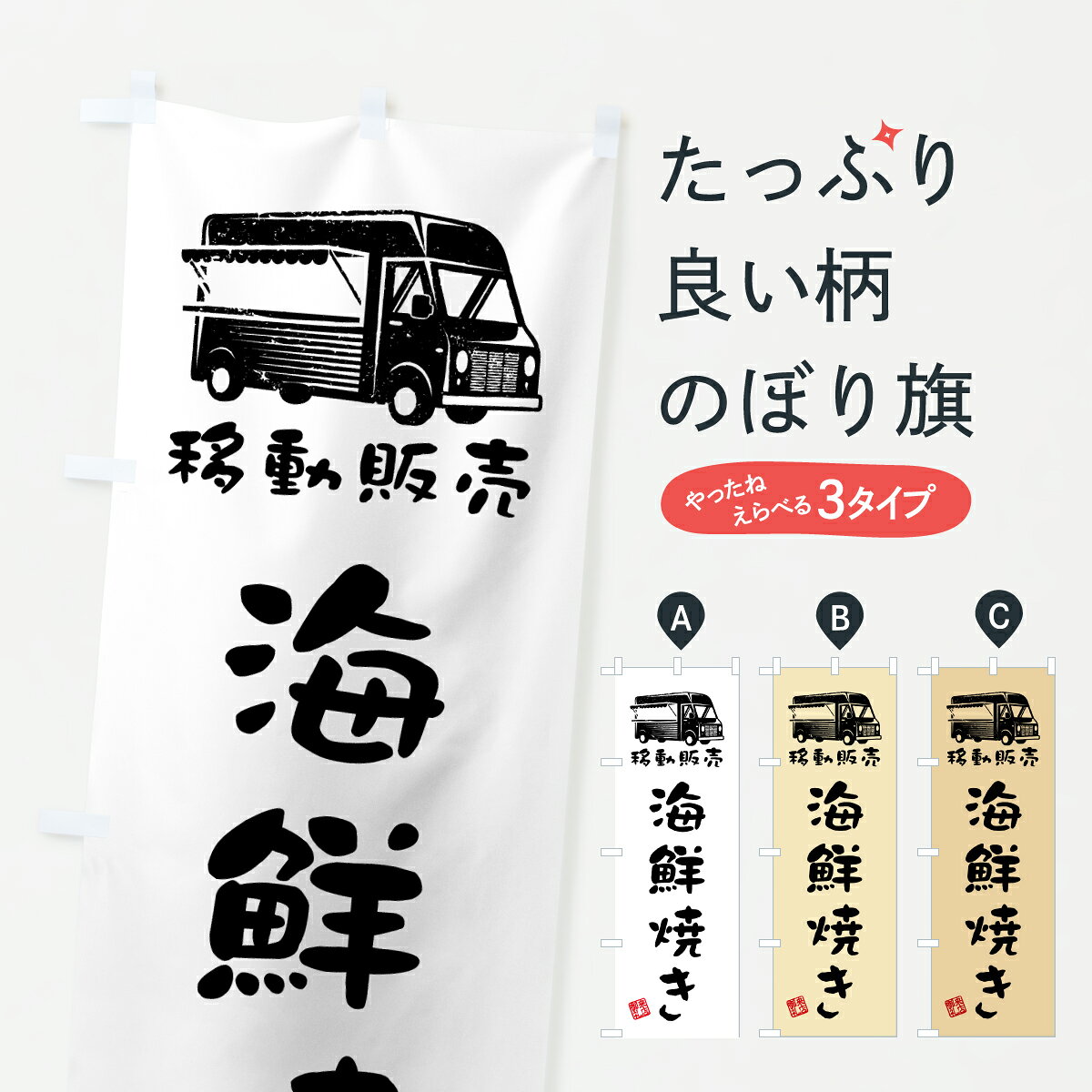 グッズプロののぼり旗は「節約じょうずのぼり」から「セレブのぼり」まで細かく調整できちゃいます。のぼり旗にひと味加えて特別仕様に一部を変えたい店名、社名を入れたいもっと大きくしたい丈夫にしたい長持ちさせたい防炎加工両面別柄にしたい飾り方も選べ...
