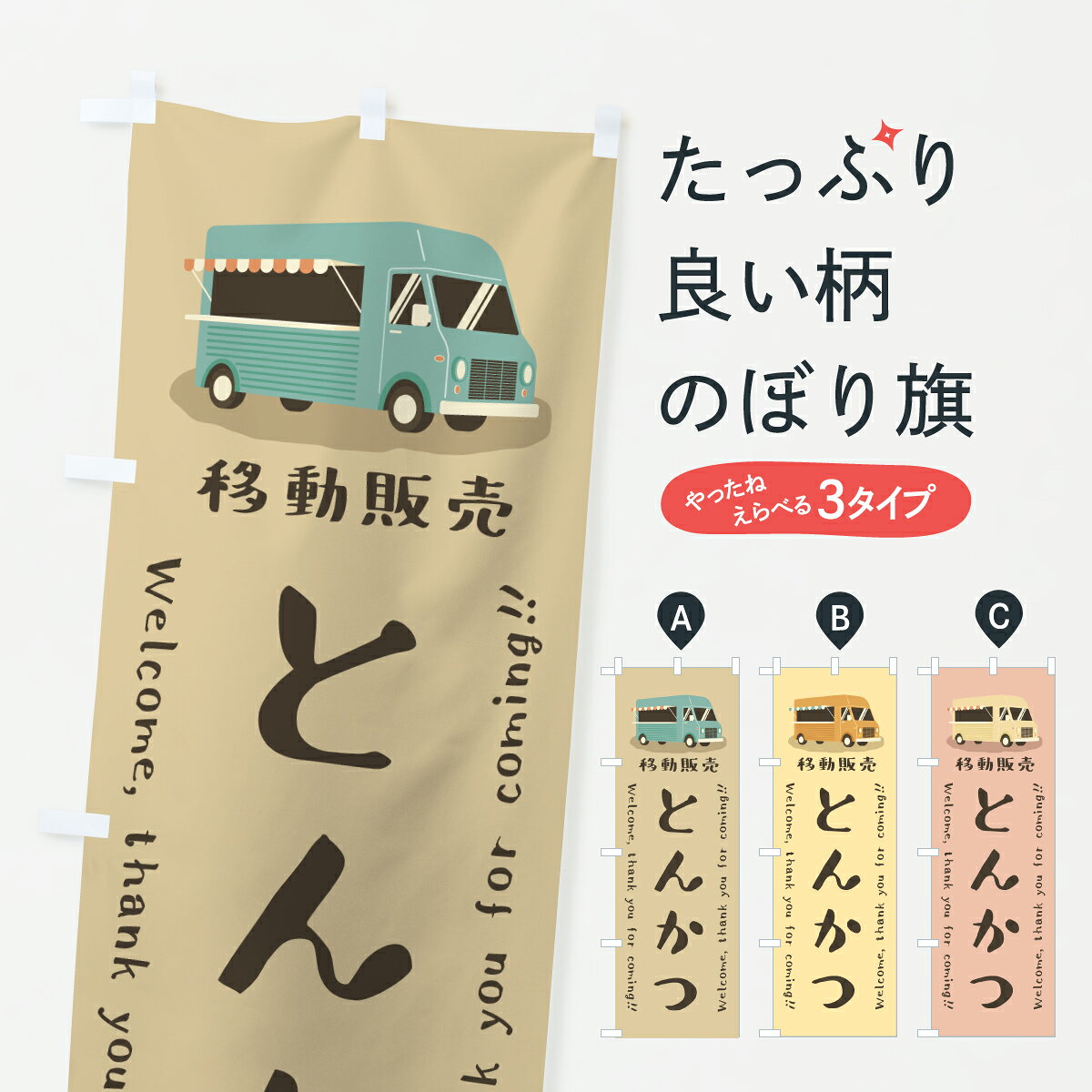 グッズプロののぼり旗は「節約じょうずのぼり」から「セレブのぼり」まで細かく調整できちゃいます。のぼり旗にひと味加えて特別仕様に一部を変えたい店名、社名を入れたいもっと大きくしたい丈夫にしたい長持ちさせたい防炎加工両面別柄にしたい飾り方も選べ...