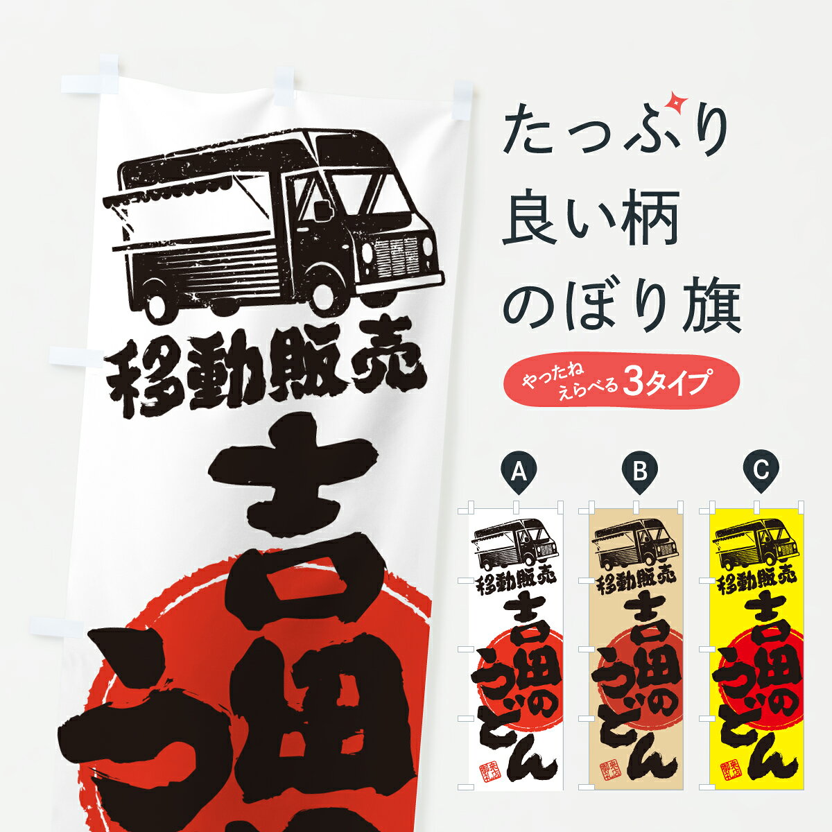グッズプロののぼり旗は「節約じょうずのぼり」から「セレブのぼり」まで細かく調整できちゃいます。のぼり旗にひと味加えて特別仕様に一部を変えたい店名、社名を入れたいもっと大きくしたい丈夫にしたい長持ちさせたい防炎加工両面別柄にしたい飾り方も選べ...