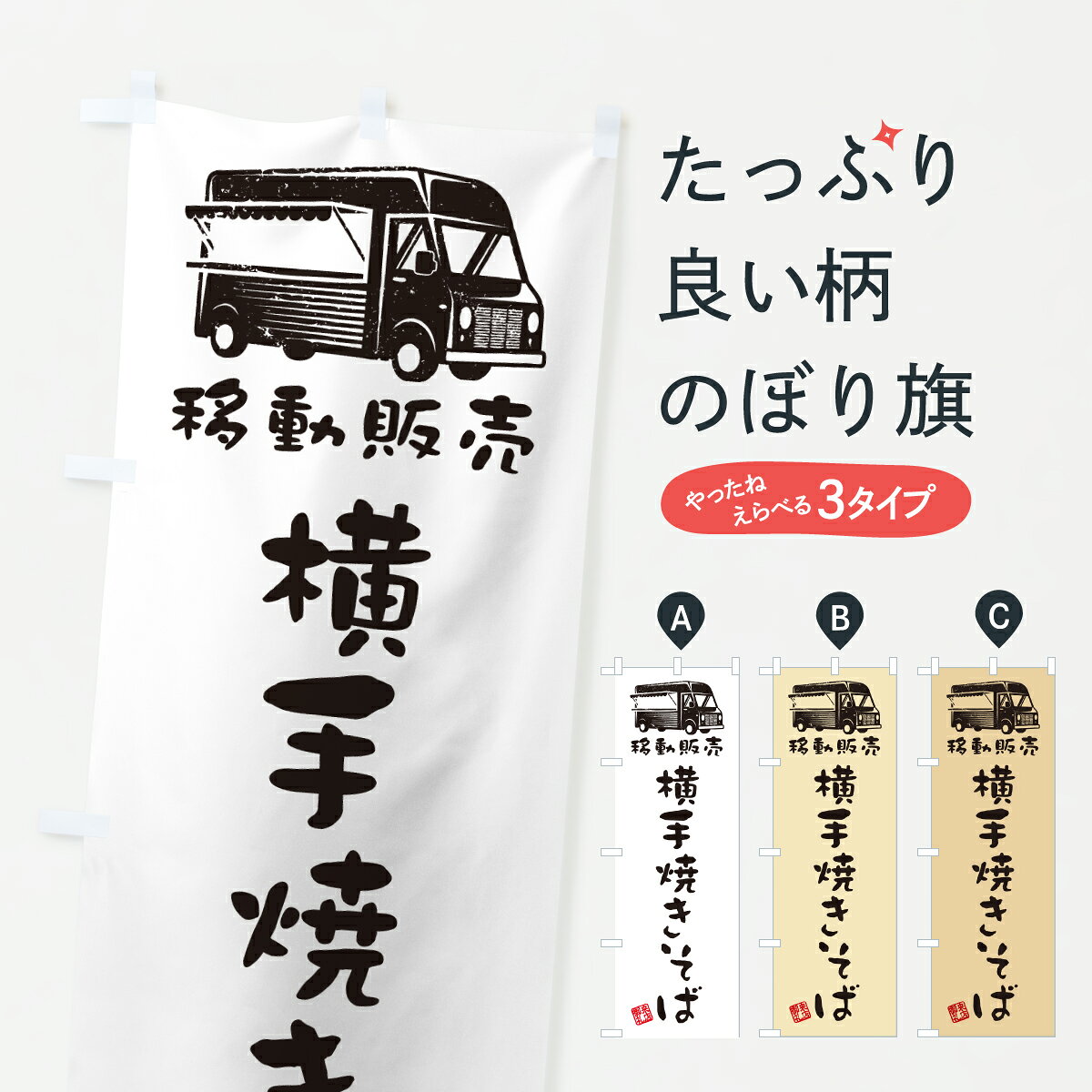 グッズプロののぼり旗は「節約じょうずのぼり」から「セレブのぼり」まで細かく調整できちゃいます。のぼり旗にひと味加えて特別仕様に一部を変えたい店名、社名を入れたいもっと大きくしたい丈夫にしたい長持ちさせたい防炎加工両面別柄にしたい飾り方も選べ...