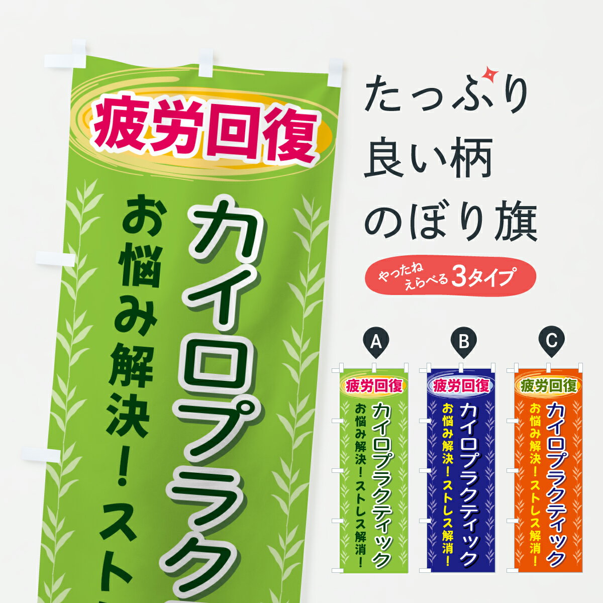グッズプロののぼり旗は「節約じょうずのぼり」から「セレブのぼり」まで細かく調整できちゃいます。のぼり旗にひと味加えて特別仕様に一部を変えたい店名、社名を入れたいもっと大きくしたい丈夫にしたい長持ちさせたい防炎加工両面別柄にしたい飾り方も選べ...
