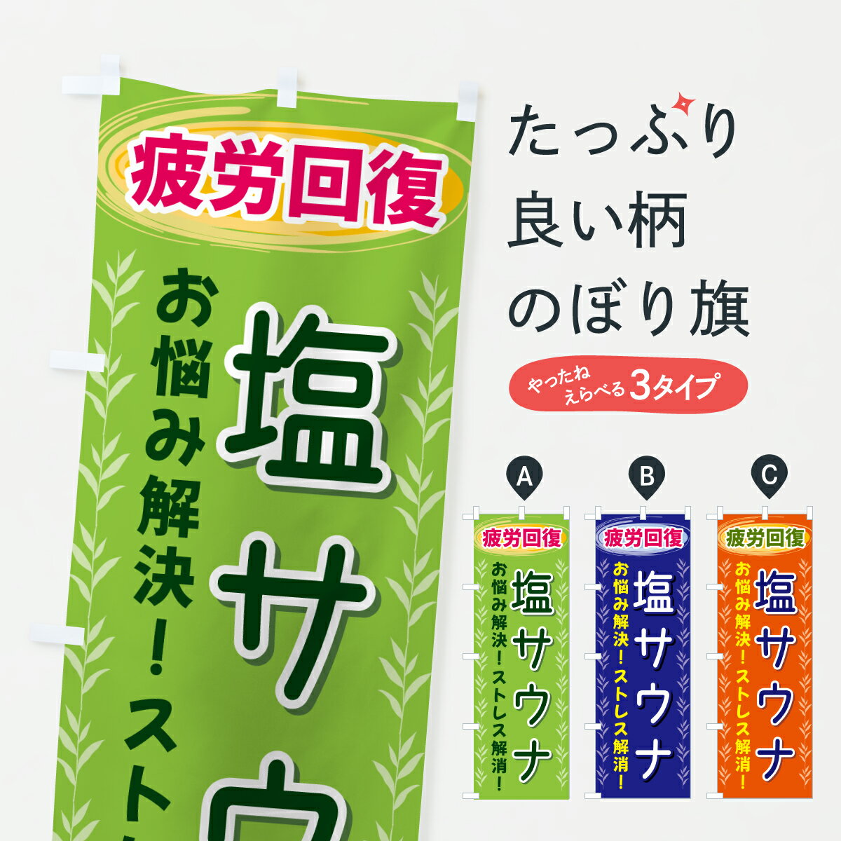 グッズプロののぼり旗は「節約じょうずのぼり」から「セレブのぼり」まで細かく調整できちゃいます。のぼり旗にひと味加えて特別仕様に一部を変えたい店名、社名を入れたいもっと大きくしたい丈夫にしたい長持ちさせたい防炎加工両面別柄にしたい飾り方も選べ...