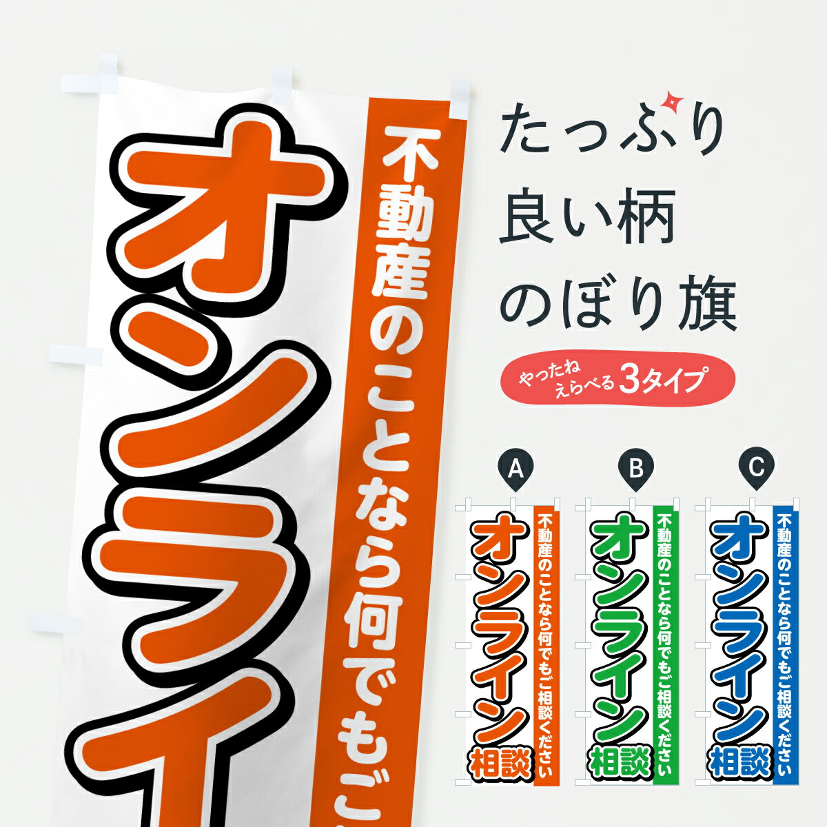 グッズプロののぼり旗は「節約じょうずのぼり」から「セレブのぼり」まで細かく調整できちゃいます。のぼり旗にひと味加えて特別仕様に一部を変えたい店名、社名を入れたいもっと大きくしたい丈夫にしたい長持ちさせたい防炎加工両面別柄にしたい飾り方も選べ...