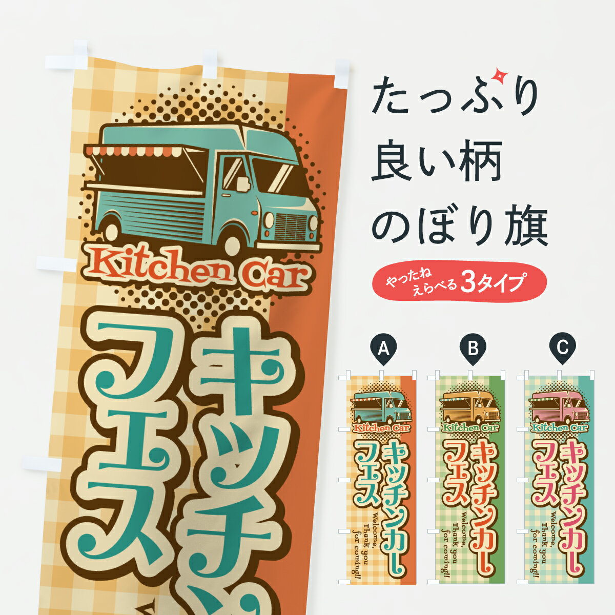グッズプロののぼり旗は「節約じょうずのぼり」から「セレブのぼり」まで細かく調整できちゃいます。のぼり旗にひと味加えて特別仕様に一部を変えたい店名、社名を入れたいもっと大きくしたい丈夫にしたい長持ちさせたい防炎加工両面別柄にしたい飾り方も選べ...