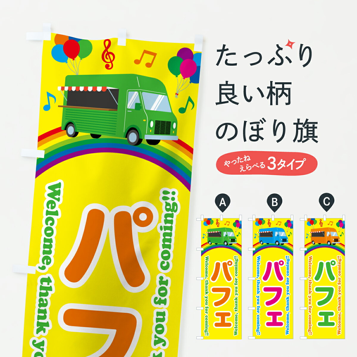 グッズプロののぼり旗は「節約じょうずのぼり」から「セレブのぼり」まで細かく調整できちゃいます。のぼり旗にひと味加えて特別仕様に一部を変えたい店名、社名を入れたいもっと大きくしたい丈夫にしたい長持ちさせたい防炎加工両面別柄にしたい飾り方も選べ...