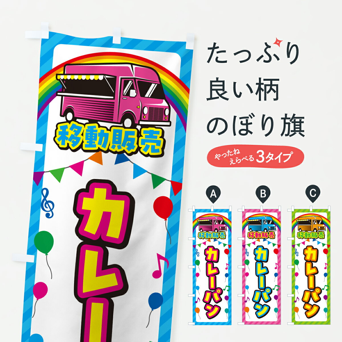 グッズプロののぼり旗は「節約じょうずのぼり」から「セレブのぼり」まで細かく調整できちゃいます。のぼり旗にひと味加えて特別仕様に一部を変えたい店名、社名を入れたいもっと大きくしたい丈夫にしたい長持ちさせたい防炎加工両面別柄にしたい飾り方も選べ...