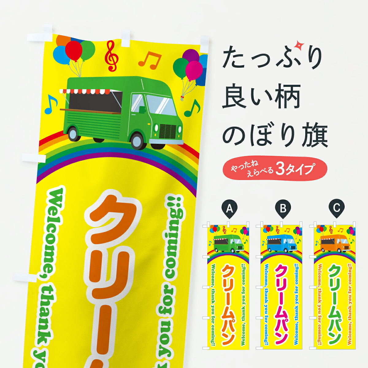 グッズプロののぼり旗は「節約じょうずのぼり」から「セレブのぼり」まで細かく調整できちゃいます。のぼり旗にひと味加えて特別仕様に一部を変えたい店名、社名を入れたいもっと大きくしたい丈夫にしたい長持ちさせたい防炎加工両面別柄にしたい飾り方も選べ...