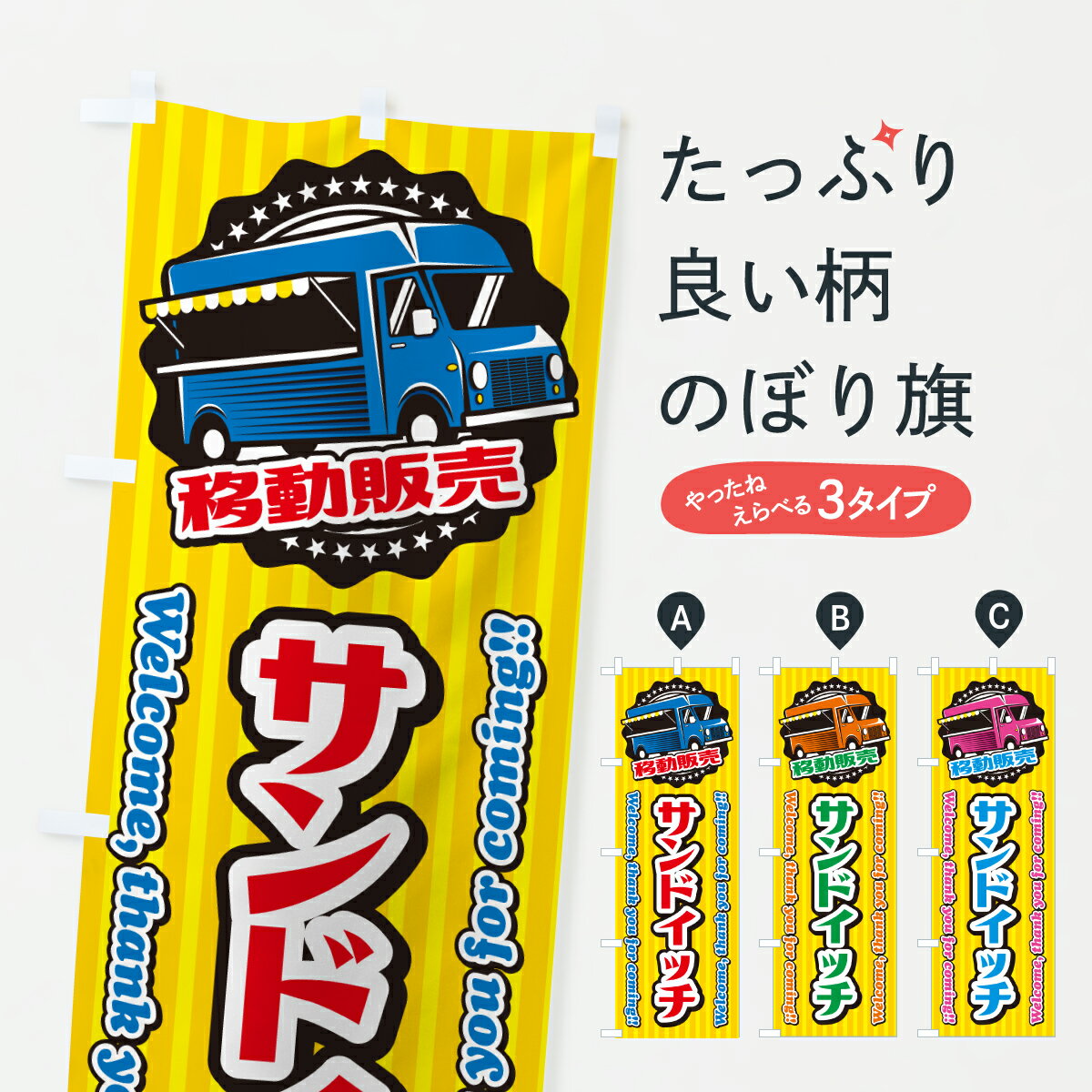 グッズプロののぼり旗は「節約じょうずのぼり」から「セレブのぼり」まで細かく調整できちゃいます。のぼり旗にひと味加えて特別仕様に一部を変えたい店名、社名を入れたいもっと大きくしたい丈夫にしたい長持ちさせたい防炎加工両面別柄にしたい飾り方も選べ...
