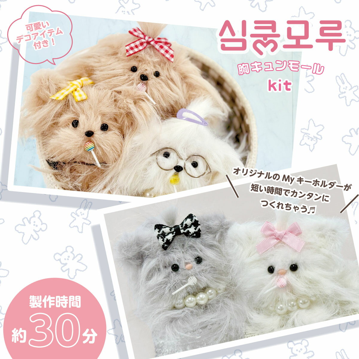 もふもふの可愛いモールドールが簡単に作れる手芸キット。モールを巻いて形を作り、お顔のパーツをつけるだけでマスコットが完成☆まるで本物のワンちゃんやネコちゃんみたいなふわっふわ手触りがカワイイ！さらにメガネやリボン、キャンディーなどのデコパー...