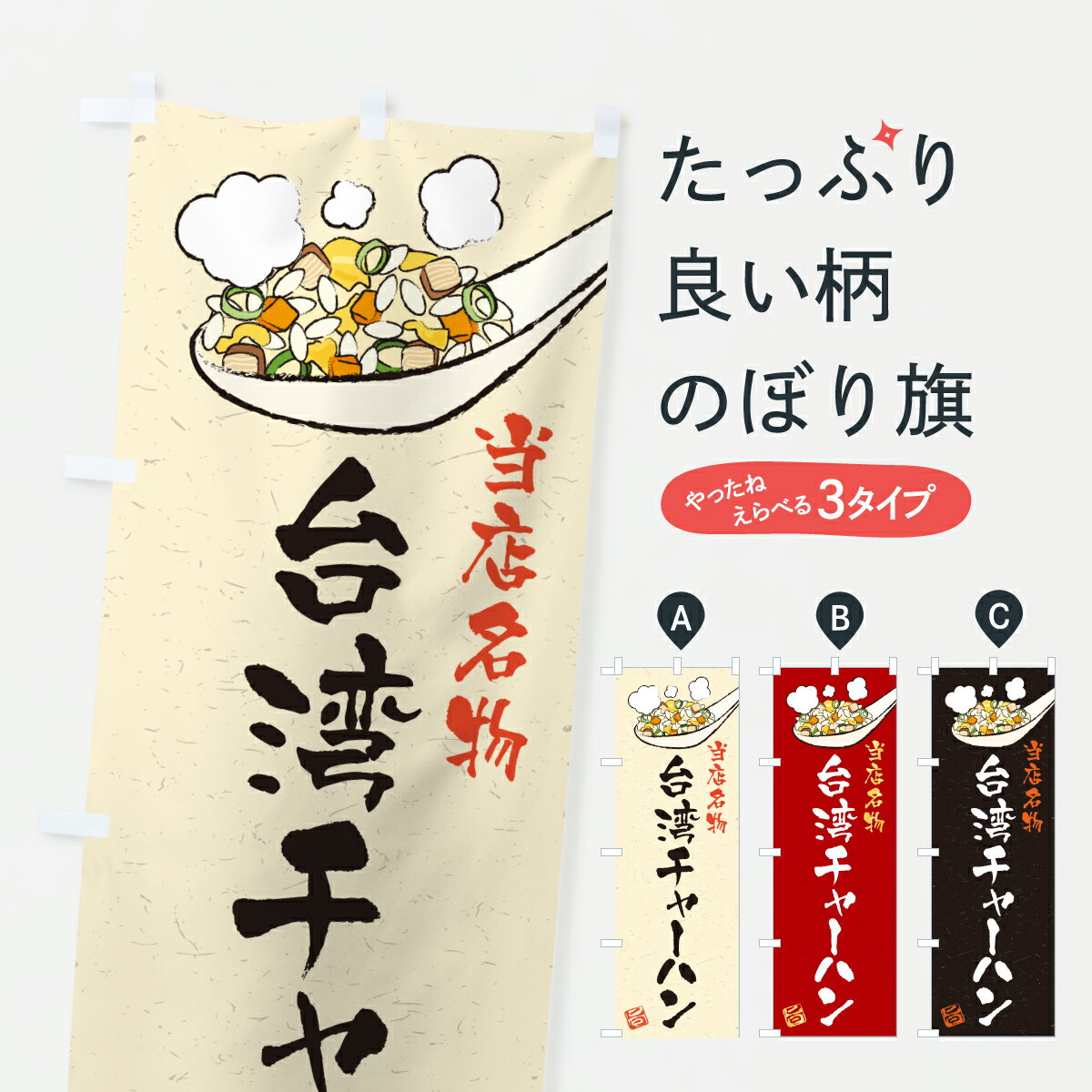 グッズプロののぼり旗は「節約じょうずのぼり」から「セレブのぼり」まで細かく調整できちゃいます。のぼり旗にひと味加えて特別仕様に一部を変えたい店名、社名を入れたいもっと大きくしたい丈夫にしたい長持ちさせたい防炎加工両面別柄にしたい飾り方も選べ...