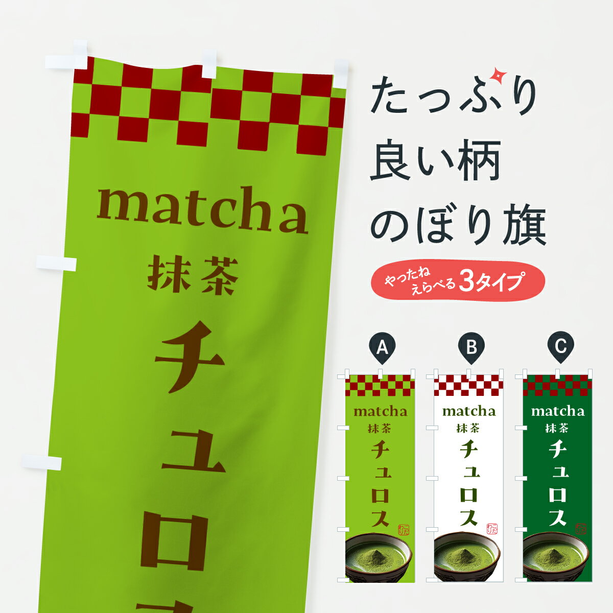 一枚一枚、職人の目で仕上げる美しいのぼり自社設備で丁寧に印刷・仕上げ。生地の目を生かした高精細プリントで、色の深みと艶やかさにこだわりました。たった1枚で店頭の空気が変わる風にはためくたび、色が“動く”。視線を集め、用件を伝え、写真にも残る...