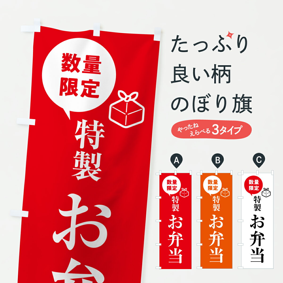 グッズプロののぼり旗は「節約じょうずのぼり」から「セレブのぼり」まで細かく調整できちゃいます。のぼり旗にひと味加えて特別仕様に一部を変えたい店名、社名を入れたいもっと大きくしたい丈夫にしたい長持ちさせたい防炎加工両面別柄にしたい飾り方も選べ...