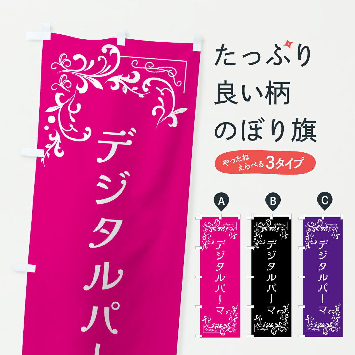 グッズプロののぼり旗は「節約じょうずのぼり」から「セレブのぼり」まで細かく調整できちゃいます。のぼり旗にひと味加えて特別仕様に一部を変えたい店名、社名を入れたいもっと大きくしたい丈夫にしたい長持ちさせたい防炎加工両面別柄にしたい飾り方も選べ...