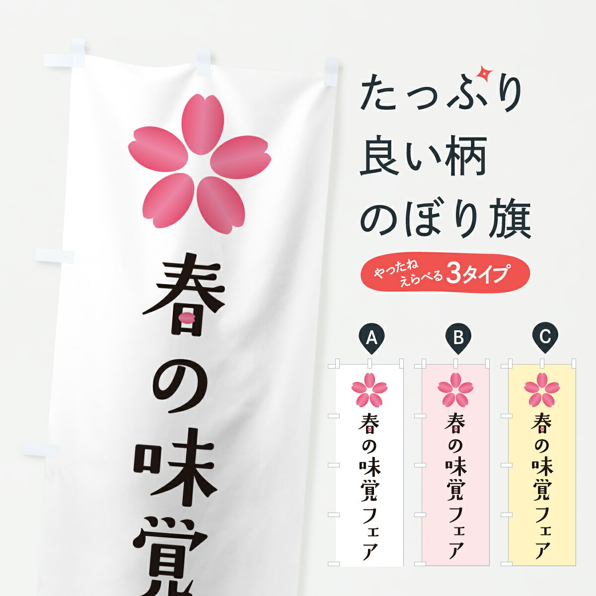 グッズプロののぼり旗は「節約じょうずのぼり」から「セレブのぼり」まで細かく調整できちゃいます。のぼり旗にひと味加えて特別仕様に一部を変えたい店名、社名を入れたいもっと大きくしたい丈夫にしたい長持ちさせたい防炎加工両面別柄にしたい飾り方も選べ...