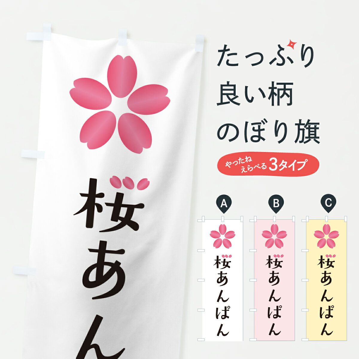 グッズプロののぼり旗は「節約じょうずのぼり」から「セレブのぼり」まで細かく調整できちゃいます。のぼり旗にひと味加えて特別仕様に一部を変えたい店名、社名を入れたいもっと大きくしたい丈夫にしたい長持ちさせたい防炎加工両面別柄にしたい飾り方も選べ...