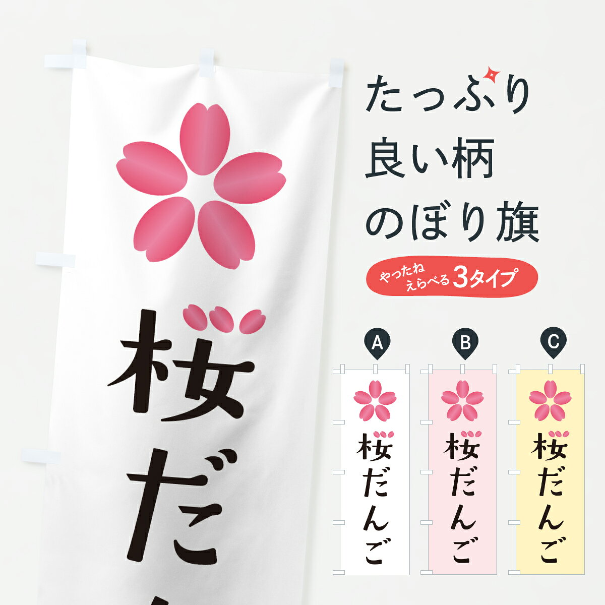 グッズプロののぼり旗は「節約じょうずのぼり」から「セレブのぼり」まで細かく調整できちゃいます。のぼり旗にひと味加えて特別仕様に一部を変えたい店名、社名を入れたいもっと大きくしたい丈夫にしたい長持ちさせたい防炎加工両面別柄にしたい飾り方も選べ...