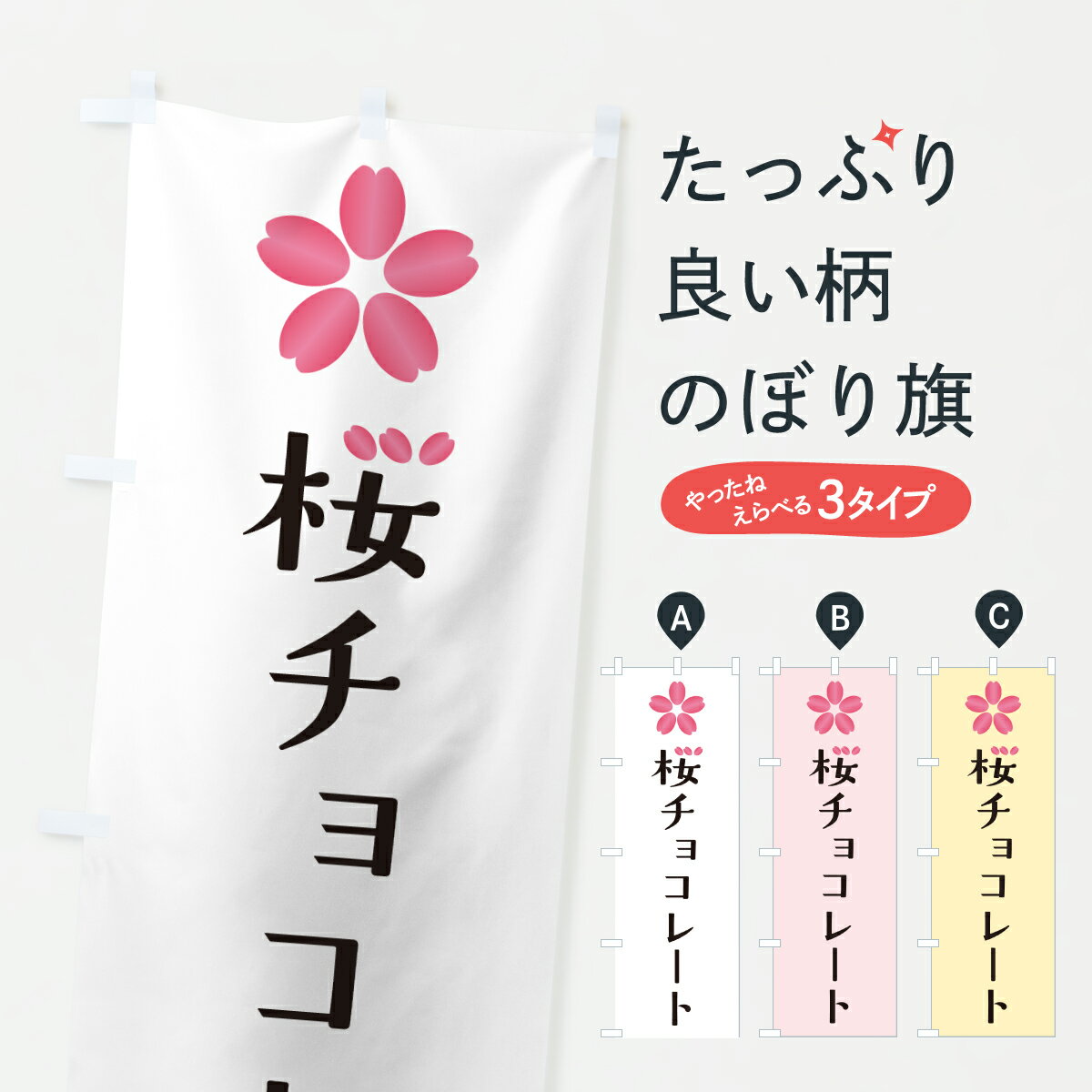 グッズプロののぼり旗は「節約じょうずのぼり」から「セレブのぼり」まで細かく調整できちゃいます。のぼり旗にひと味加えて特別仕様に一部を変えたい店名、社名を入れたいもっと大きくしたい丈夫にしたい長持ちさせたい防炎加工両面別柄にしたい飾り方も選べ...