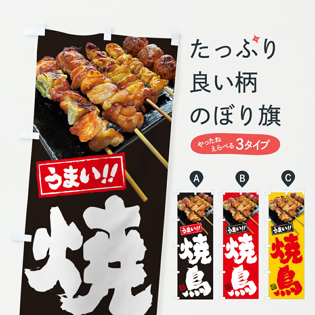グッズプロののぼり旗は「節約じょうずのぼり」から「セレブのぼり」まで細かく調整できちゃいます。のぼり旗にひと味加えて特別仕様に一部を変えたい店名、社名を入れたいもっと大きくしたい丈夫にしたい長持ちさせたい防炎加工両面別柄にしたい飾り方も選べ...