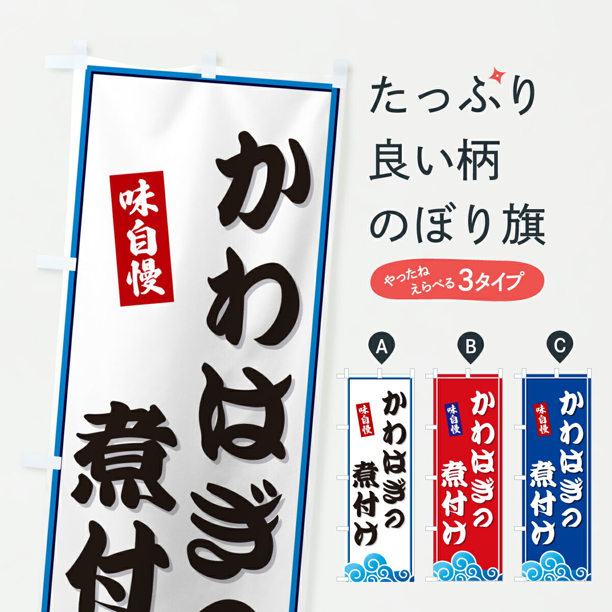 グッズプロののぼり旗は「節約じょうずのぼり」から「セレブのぼり」まで細かく調整できちゃいます。のぼり旗にひと味加えて特別仕様に一部を変えたい店名、社名を入れたいもっと大きくしたい丈夫にしたい長持ちさせたい防炎加工両面別柄にしたい飾り方も選べ...