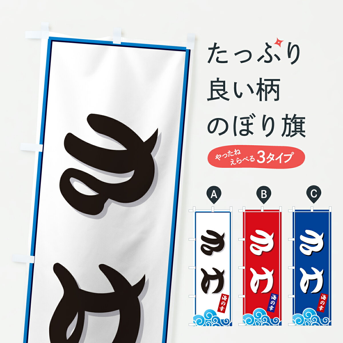 グッズプロののぼり旗は「節約じょうずのぼり」から「セレブのぼり」まで細かく調整できちゃいます。のぼり旗にひと味加えて特別仕様に一部を変えたい店名、社名を入れたいもっと大きくしたい丈夫にしたい長持ちさせたい防炎加工両面別柄にしたい飾り方も選べ...