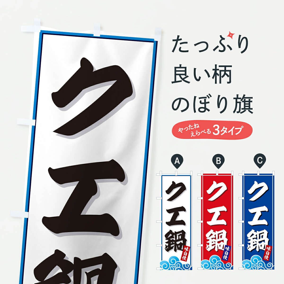グッズプロののぼり旗は「節約じょうずのぼり」から「セレブのぼり」まで細かく調整できちゃいます。のぼり旗にひと味加えて特別仕様に一部を変えたい店名、社名を入れたいもっと大きくしたい丈夫にしたい長持ちさせたい防炎加工両面別柄にしたい飾り方も選べ...